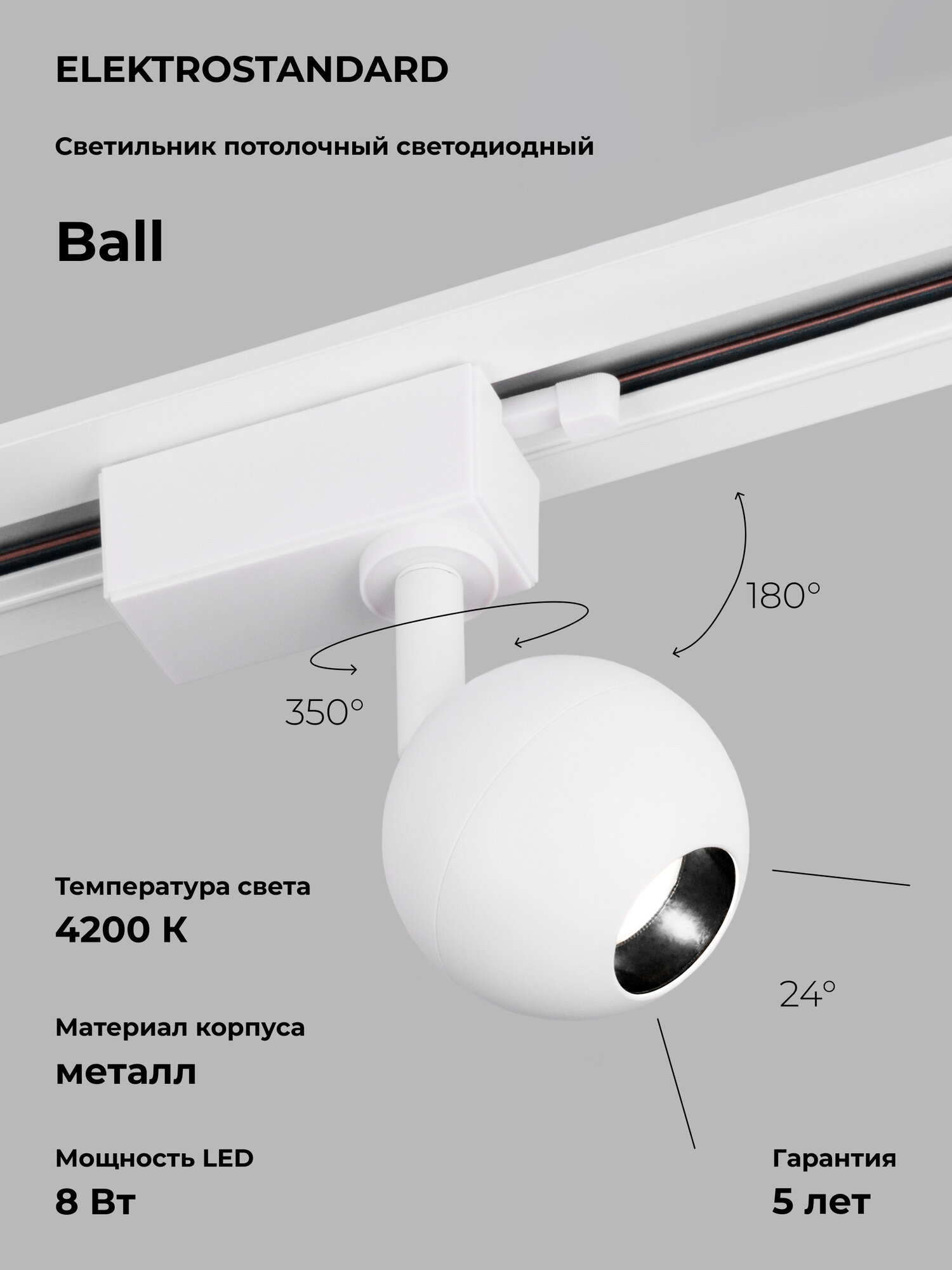 Трековый однофазный светодиодный светильник Elektrostandard Basic System Ball LTB76, 8 Вт, 4200 K, цвет белый