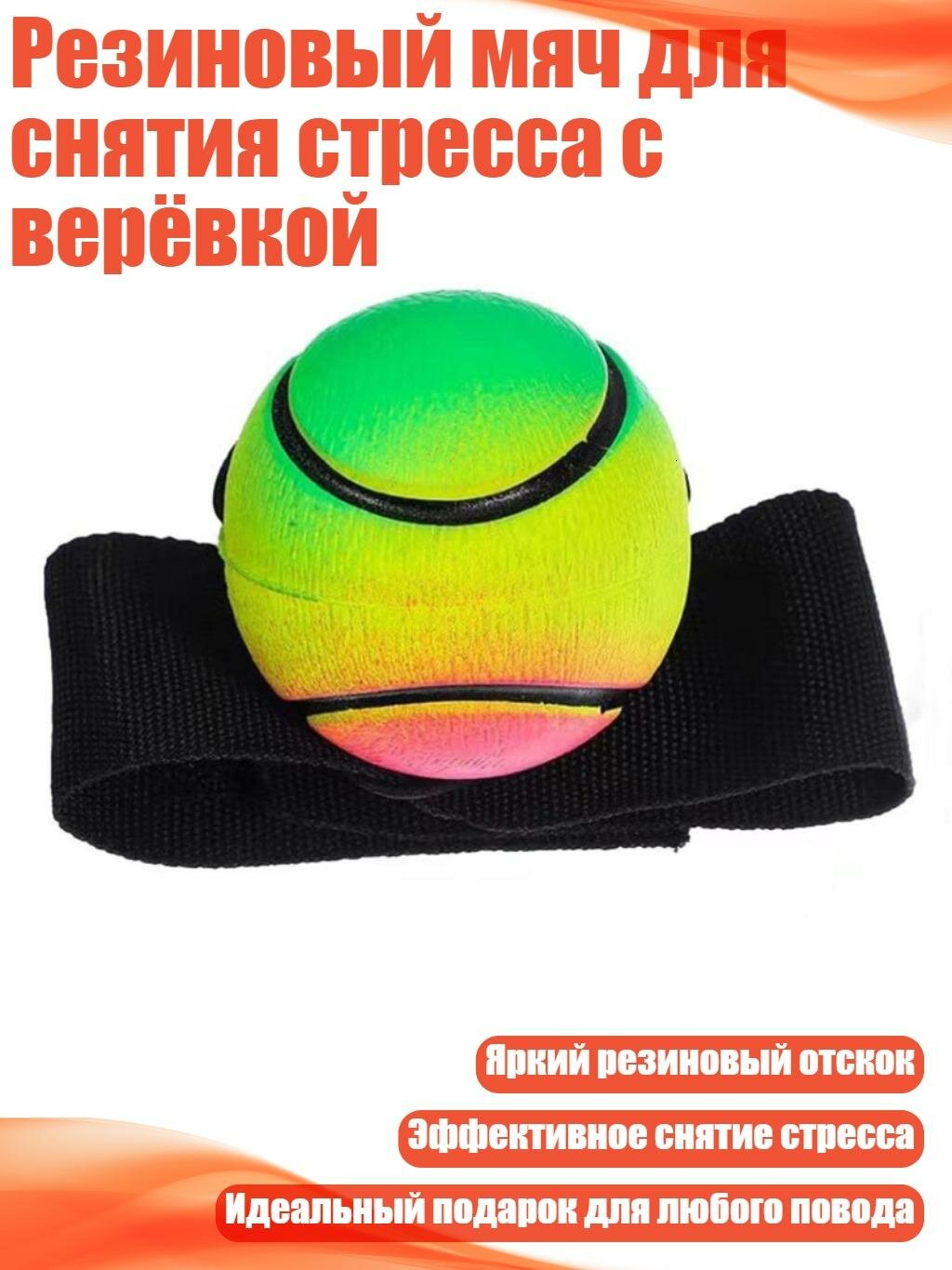 Резиновый мяч для снятия стресса с верёвкой, Теннис