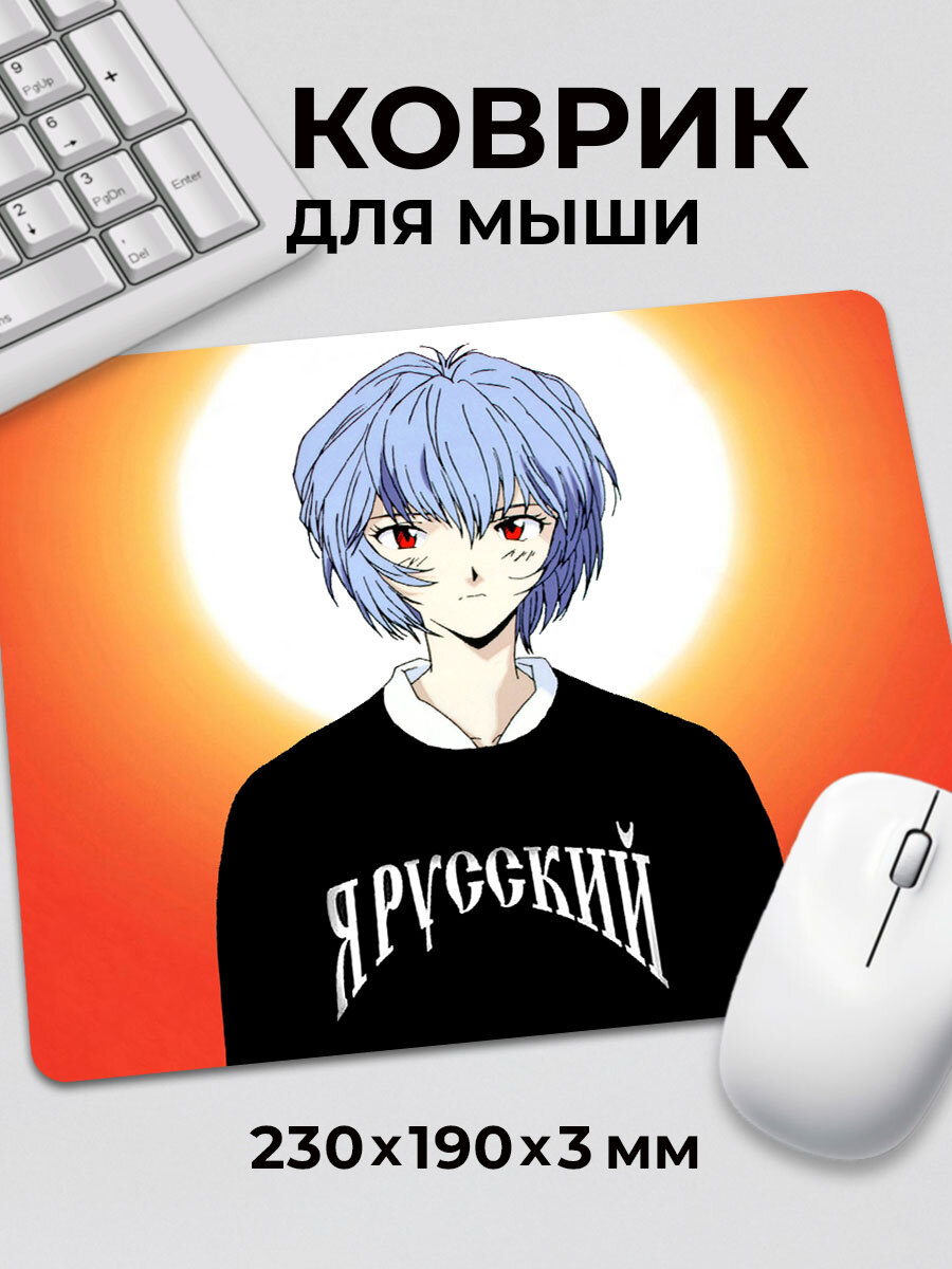 Коврик для мышки Аниме Евангелион Рей Аянами Я русский Мем