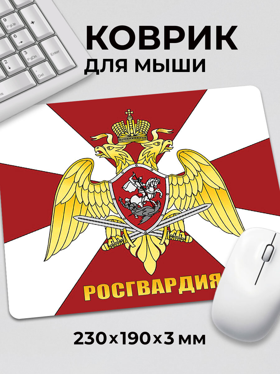 Коврик для мышки маленький на стол Флаг Росгвардии России