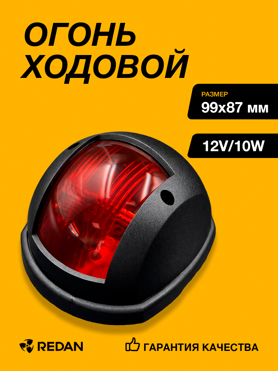 Огонь ходовой (красный)(12V/10W)(99x87мм) (Sunfine), SF41481-2