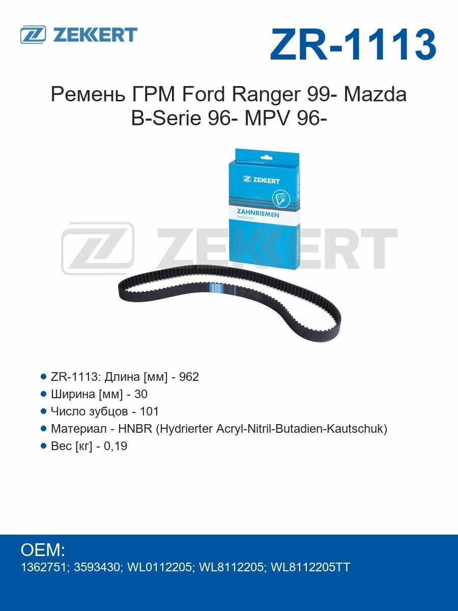 Ремень ГРМ Ford Ranger 99- Mazda B-Serie 96- MPV 96-