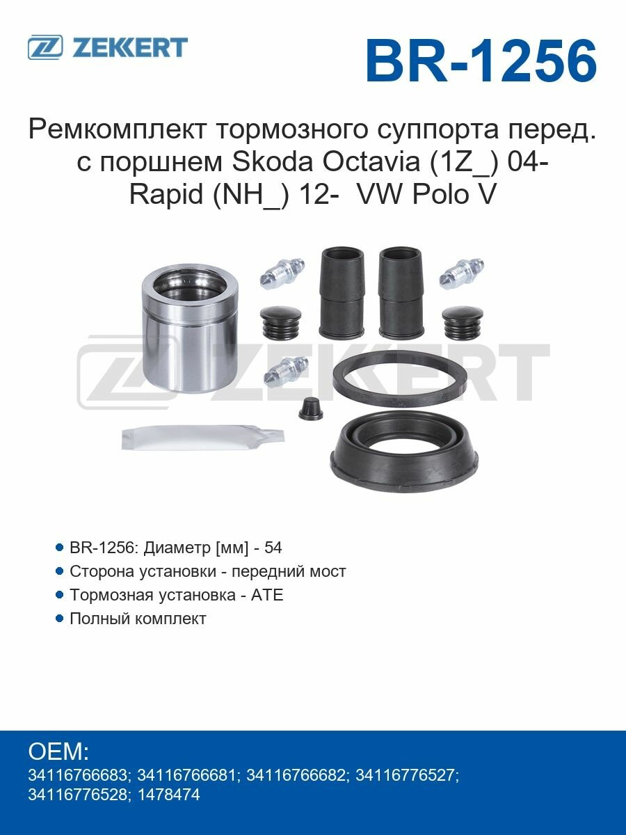 Ремкомплект тормозного суппорта передний с поршнем Skoda Octavia (1Z_) с 2004 года Rapid (NH_) с 2012 года VW Polo V