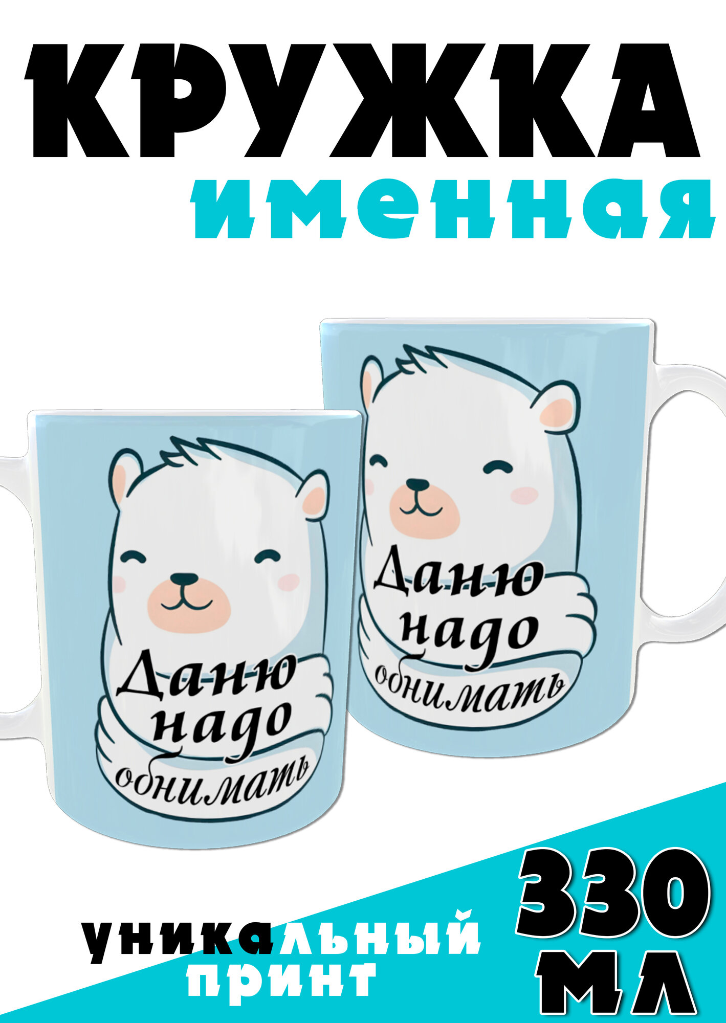Кружка именная Даня