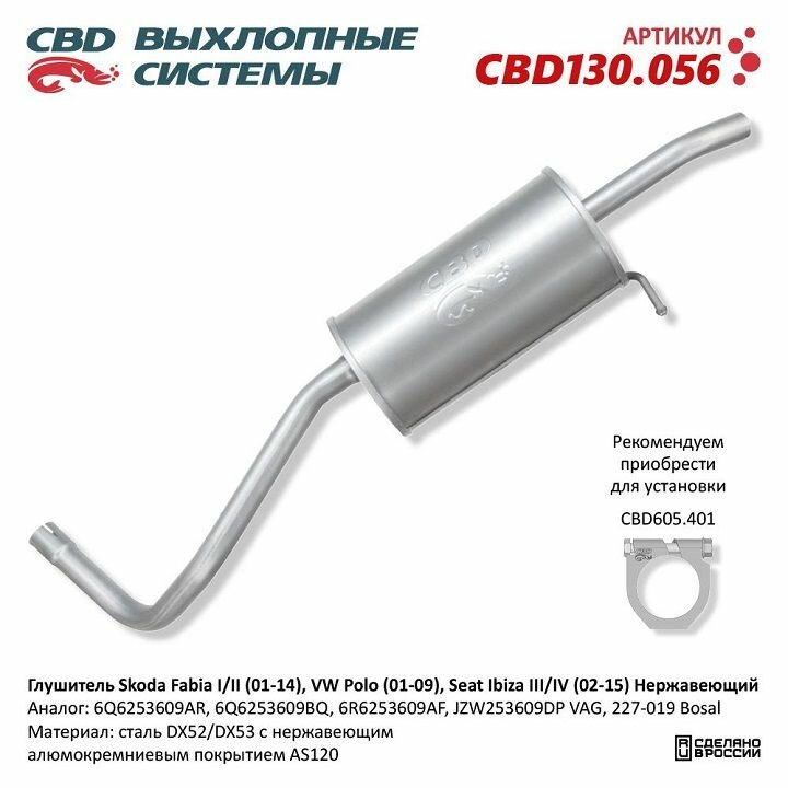 Глушитель основной Skoda Fabia I/II 01-14 , VW Polo 01-09 , Seat Ibiza III/IV 02-15 CBD 6Q6253609AR CBD130.056