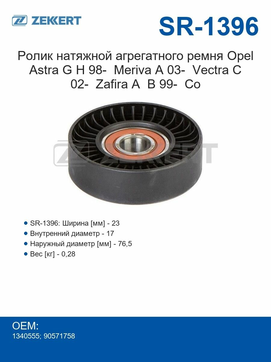 Zekkert Ролик натяжной агрегатного ремня Opel Astra G H с 1998 года Meriva A с 2003 года Vectra C с 2002 года Zafira A B с 1999 года Co