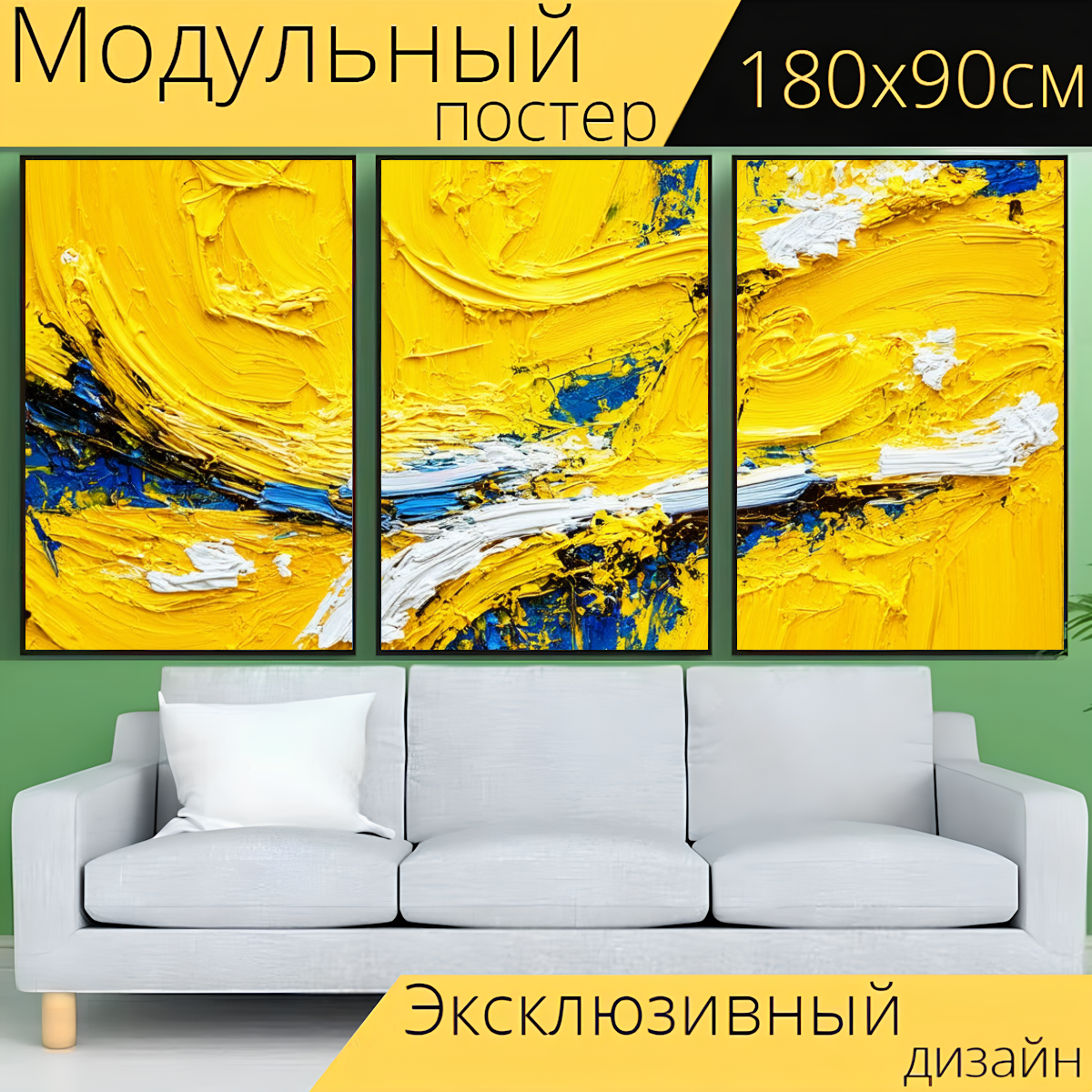 Модульный постер "Яркая желтая с абстракцией, где выражаются эмоции и чувство жизни, создающее неподдельную атмосферу. стиль -." 180 x 90 см. для интерьера на стену в тубусе