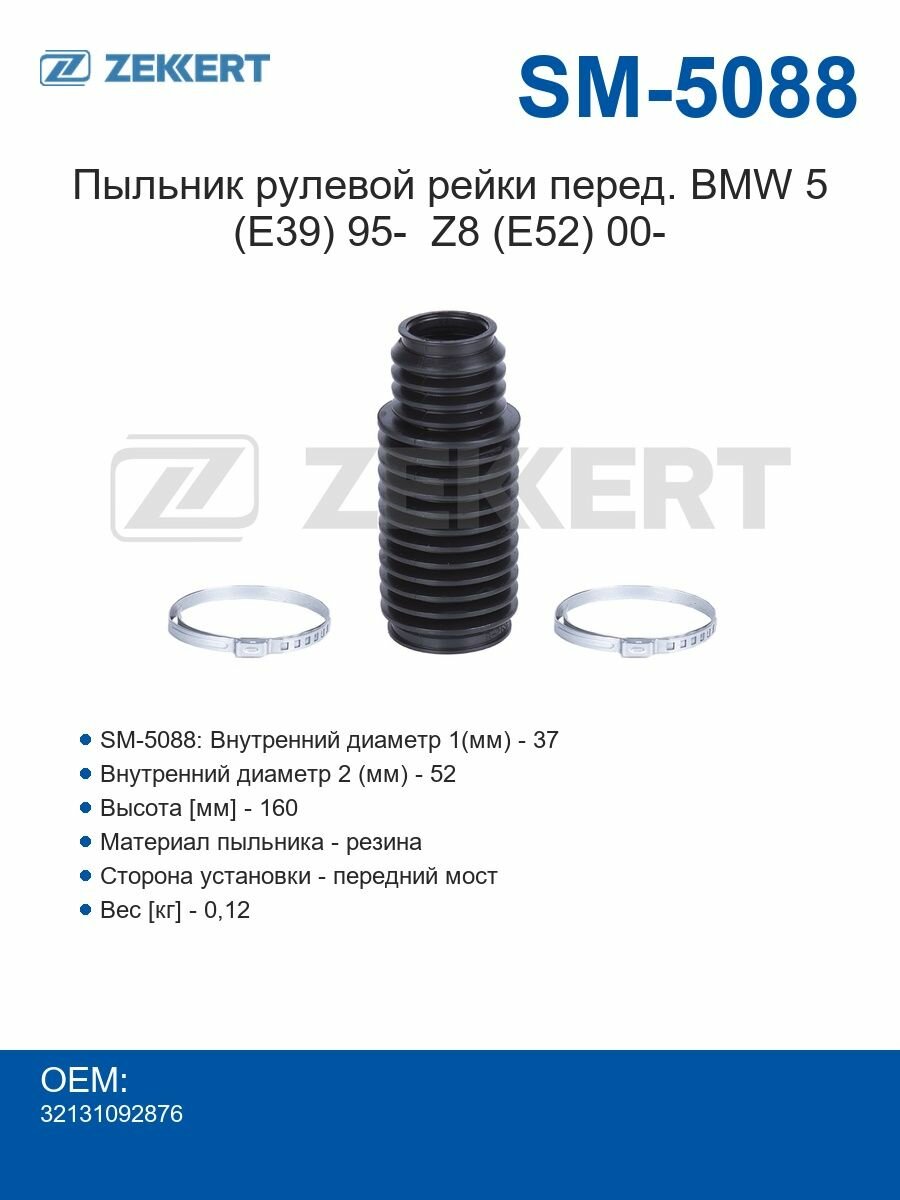 Zekkert Пыльник рулевой рейки передний BMW 5 (E39) 95- Z8 (E52) 00-