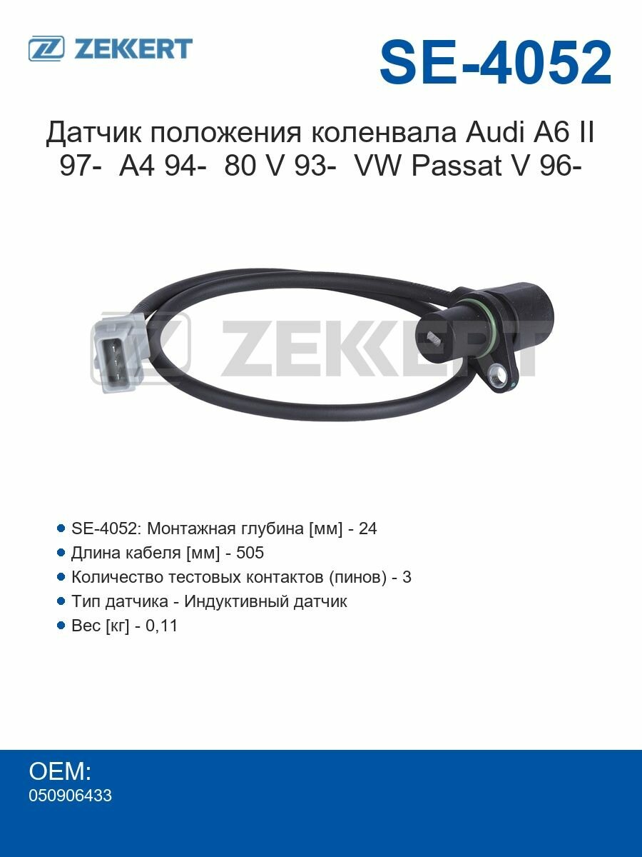 Zekkert Датчик положения коленвала Audi A6 II 97- A4 94- 80 V 93- VW Passat V 96-