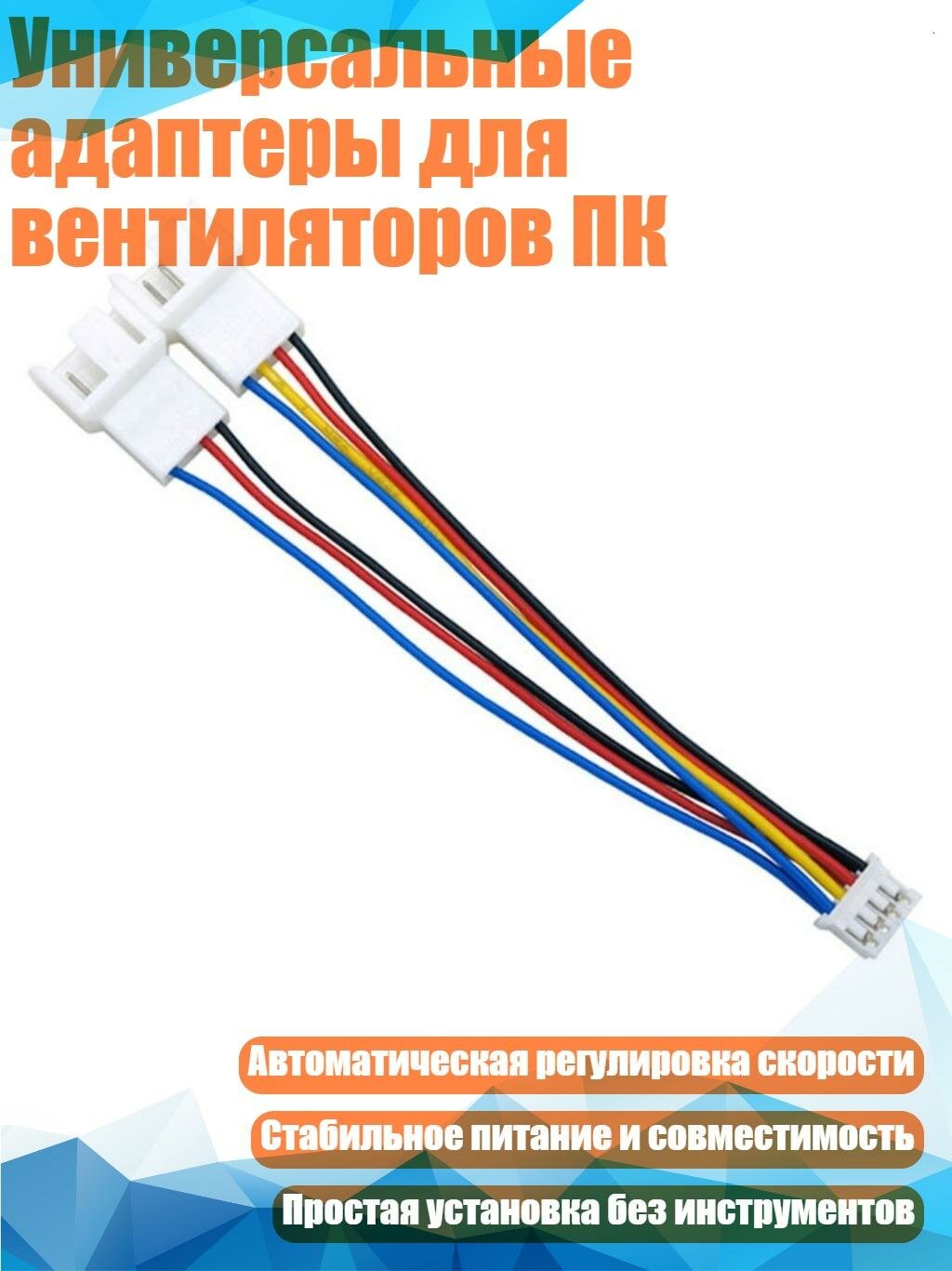 Универсальные адаптеры для вентиляторов ПК, От одного до двух
