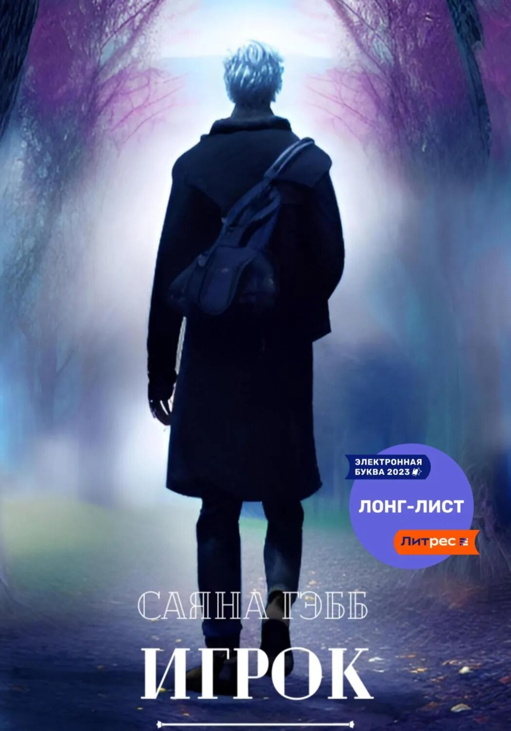 Игрок [Цифровая книга]