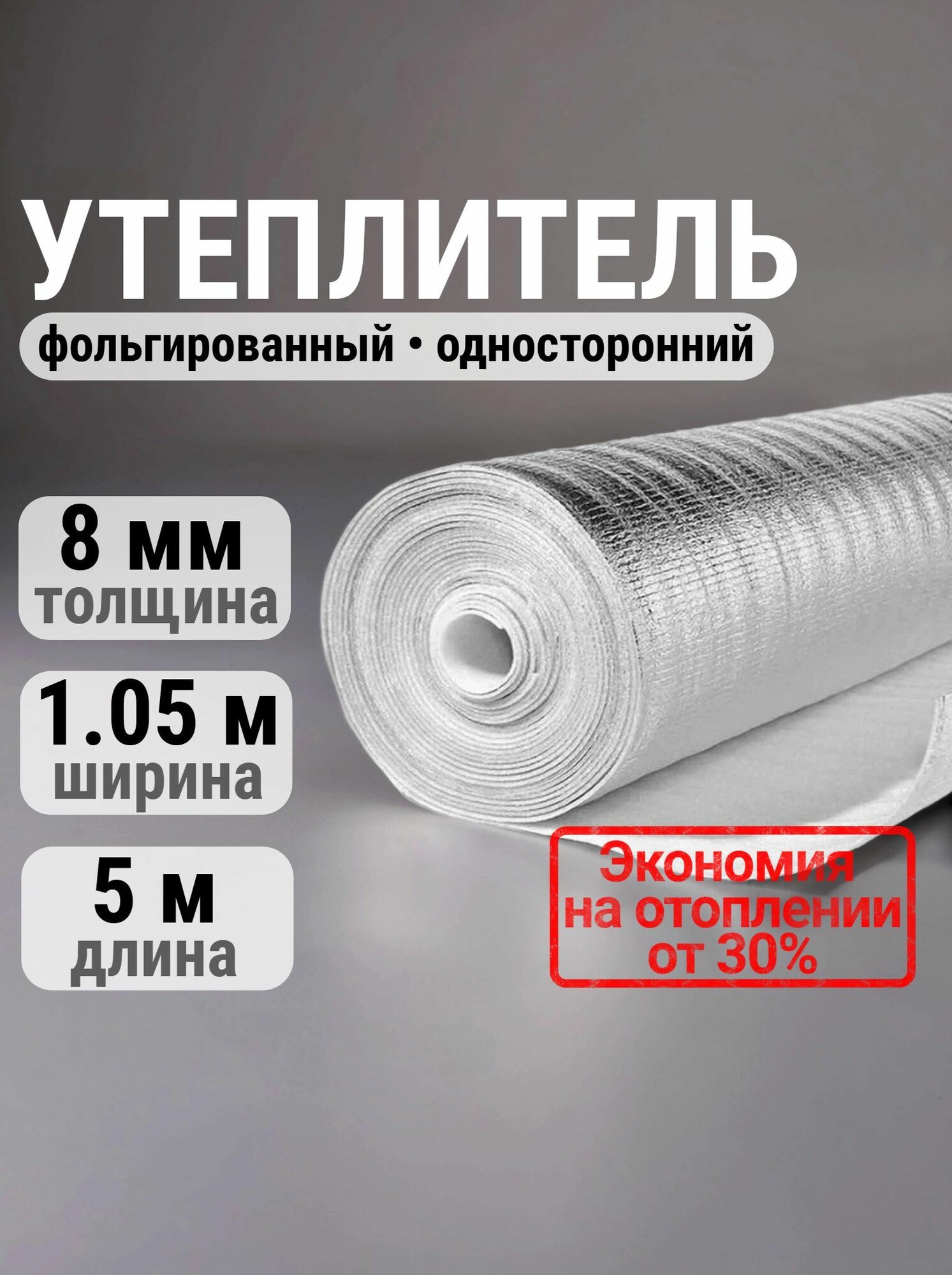 Утеплитель фольгированный односторонний лавсан 8мм х 1.05м х 5м (5.25м2)