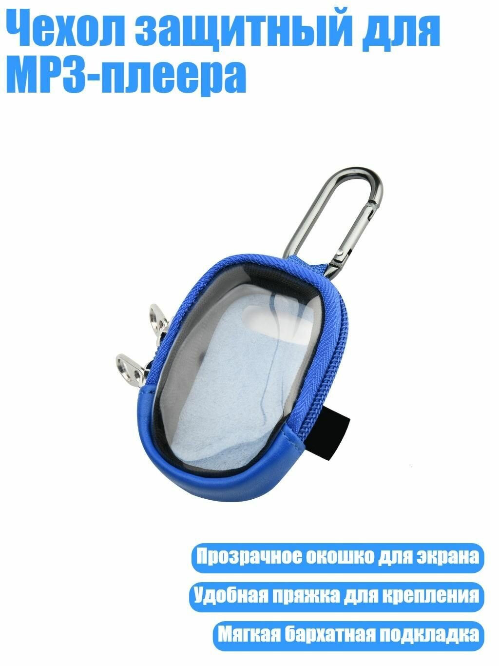 Чехол защитный для MP3-плеера