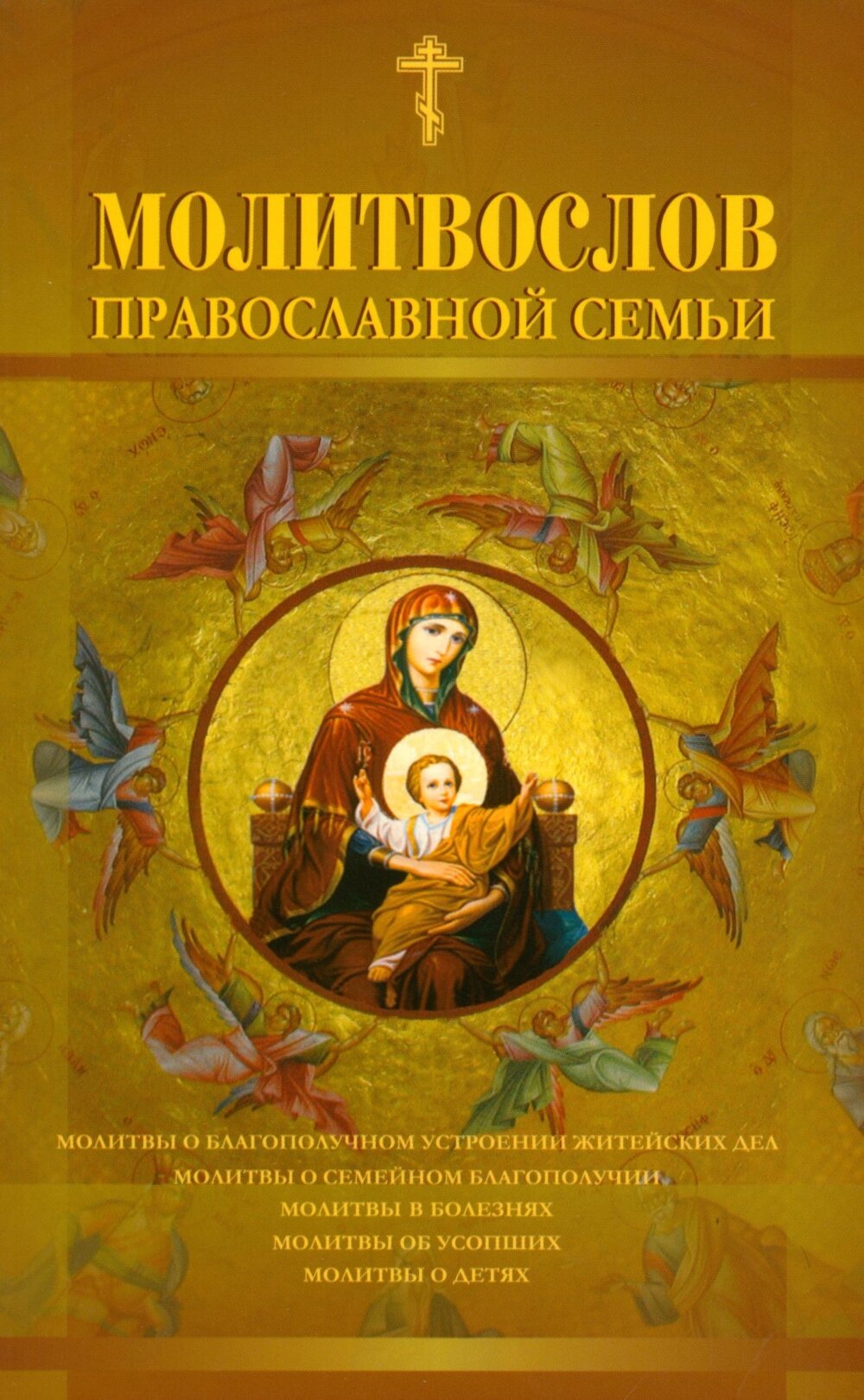 Молитвослов православной семьи (обл.).