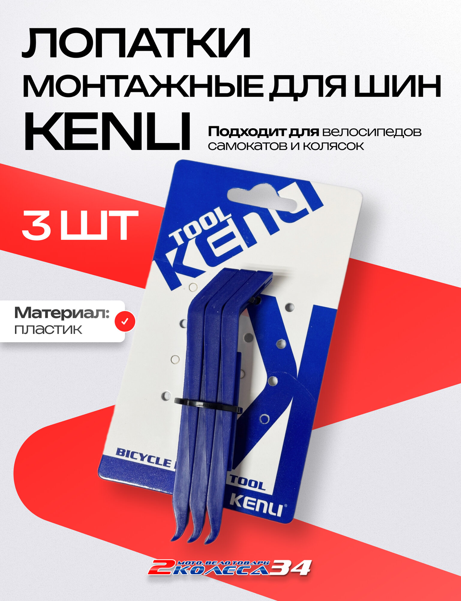 Набор инструментов KENLI KL-9720C, для снятия покрышек, синий, 3 шт