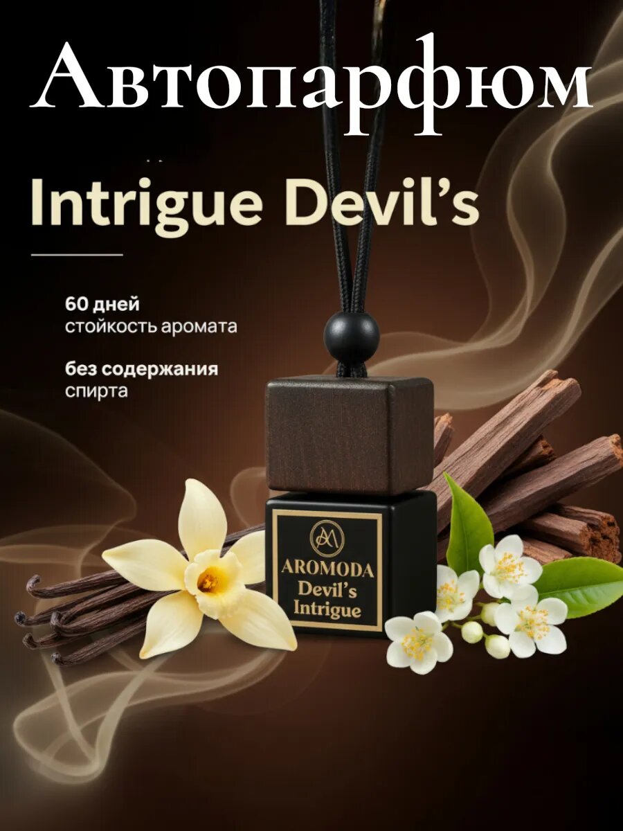 Автопарфюм в машину Intrigue Devil's