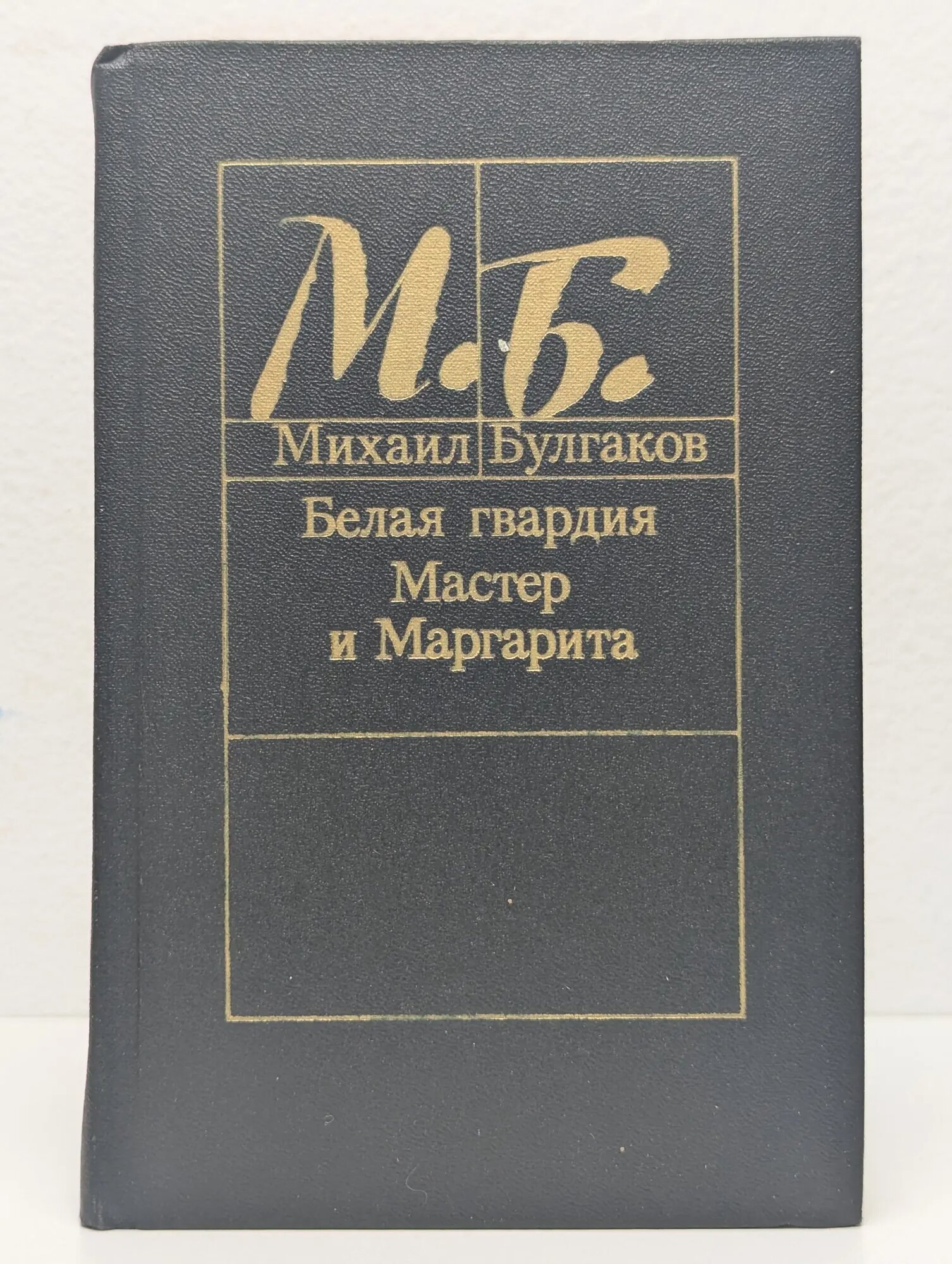 Белая гвардия. Мастер и Маргарита Булгаков Михаил Афанасьевич 1988