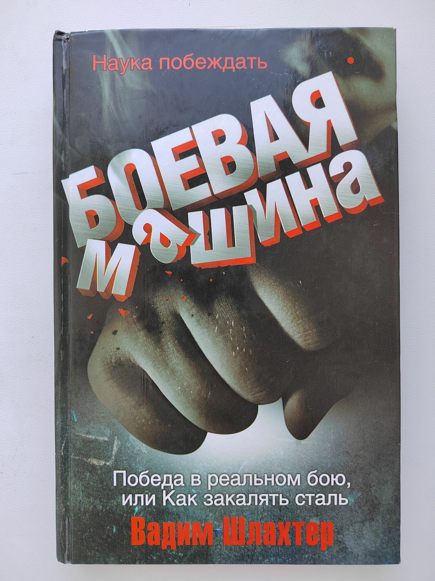Книга Боевая машина. Наука побеждать