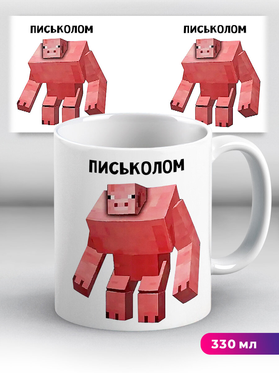 Кружка мем с приколом Письколом поросенок Майнкрафт