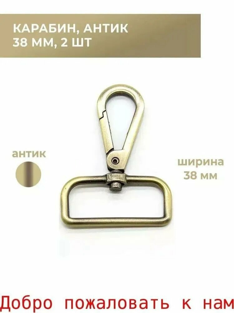 Карабин для сумок, ремня, стропы (2 шт) 38 мм, антик