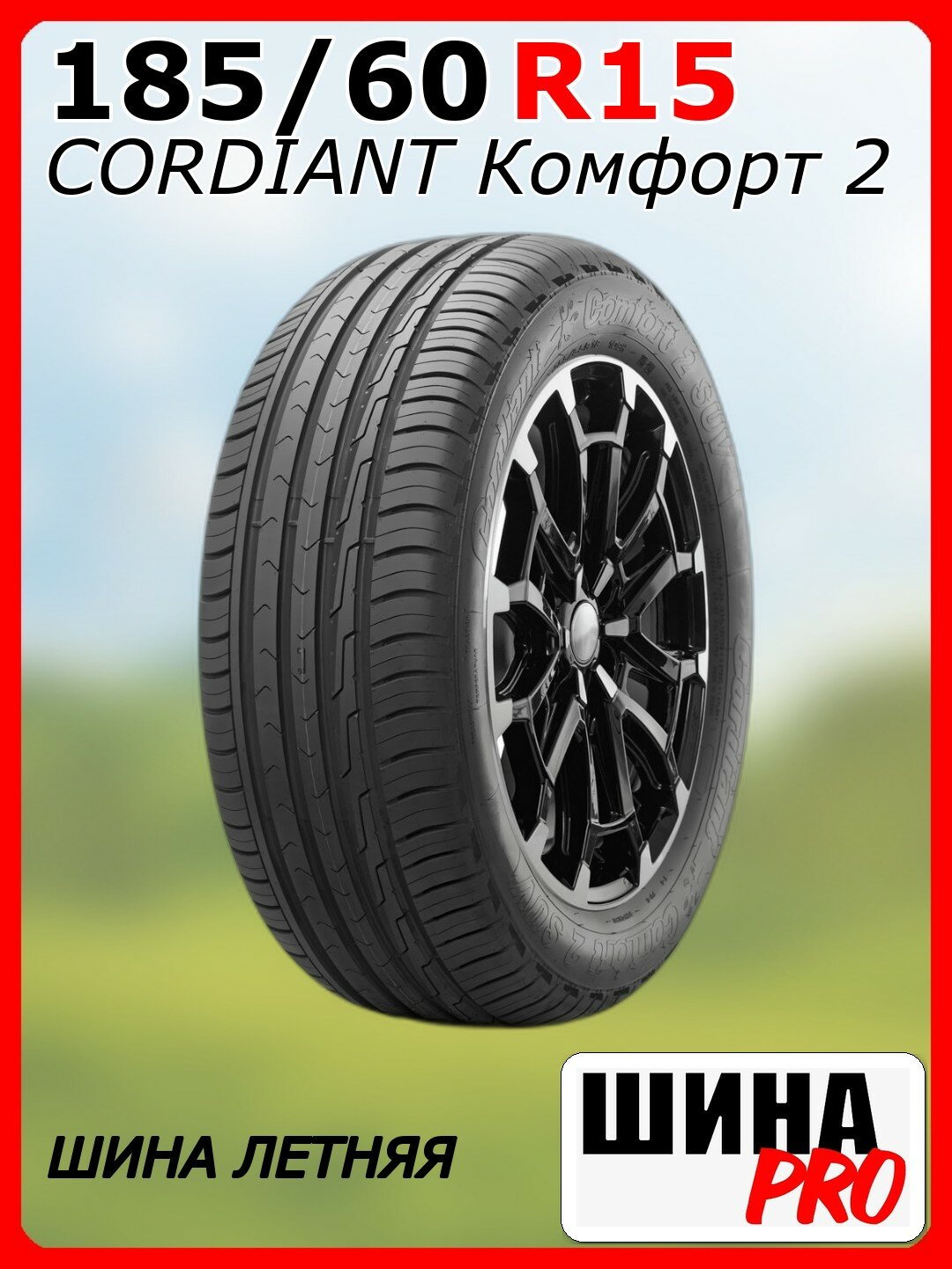 Шина летняя CORDIANT 185/60/15 H 84 Комфорт 2 для легковых автомобилей 1429118343
