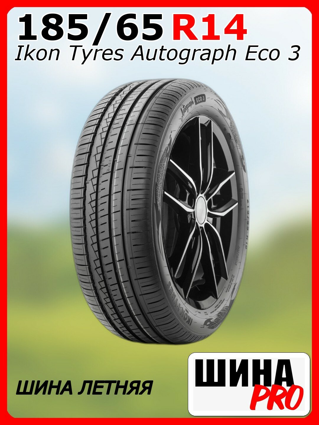 Шина летняя Ikon Tyres 185/65/14 H 86 Ikon Autograph Eco 3 для легковых автомобилей T731446