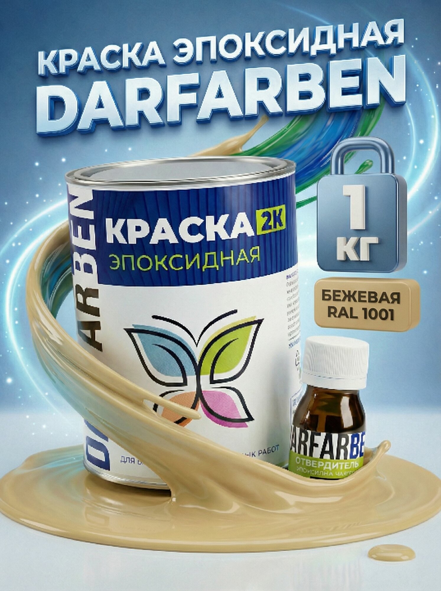 Эпоксидная краска DARFARBEN бежевая 1 кг по металлу, бетону и дереву