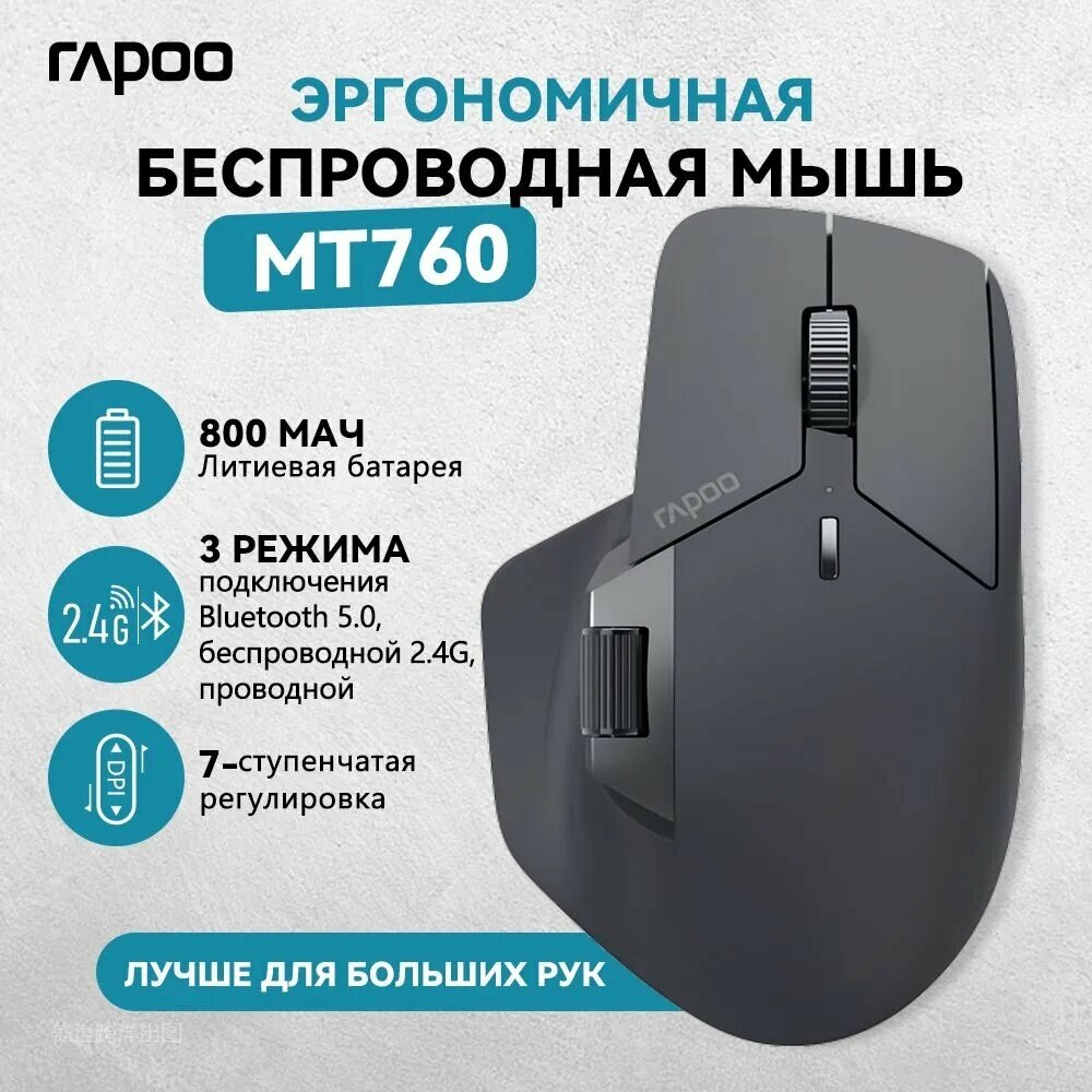 RAPOO Мышь беспроводная RAPOO MT760 Беспроводная мышь: эргономика для больших рук, 150 часов работы, 4 устройства, M+ кросс-экран, черный , черный матовый