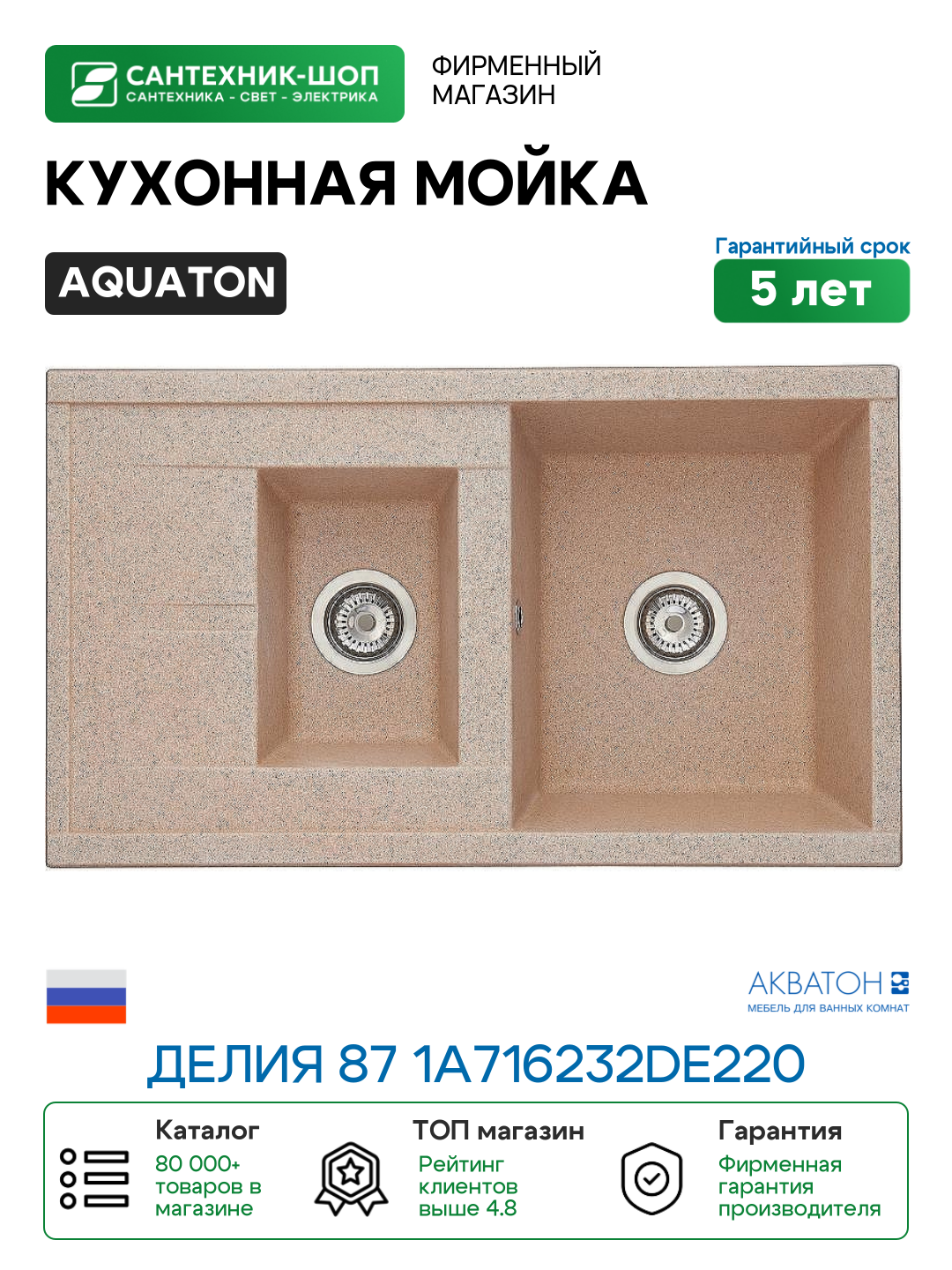Кухонная мойка Aquaton Делия 87 1A716232DE220 Песочная искусственный камень (литьевой мрамор) встраиваемый