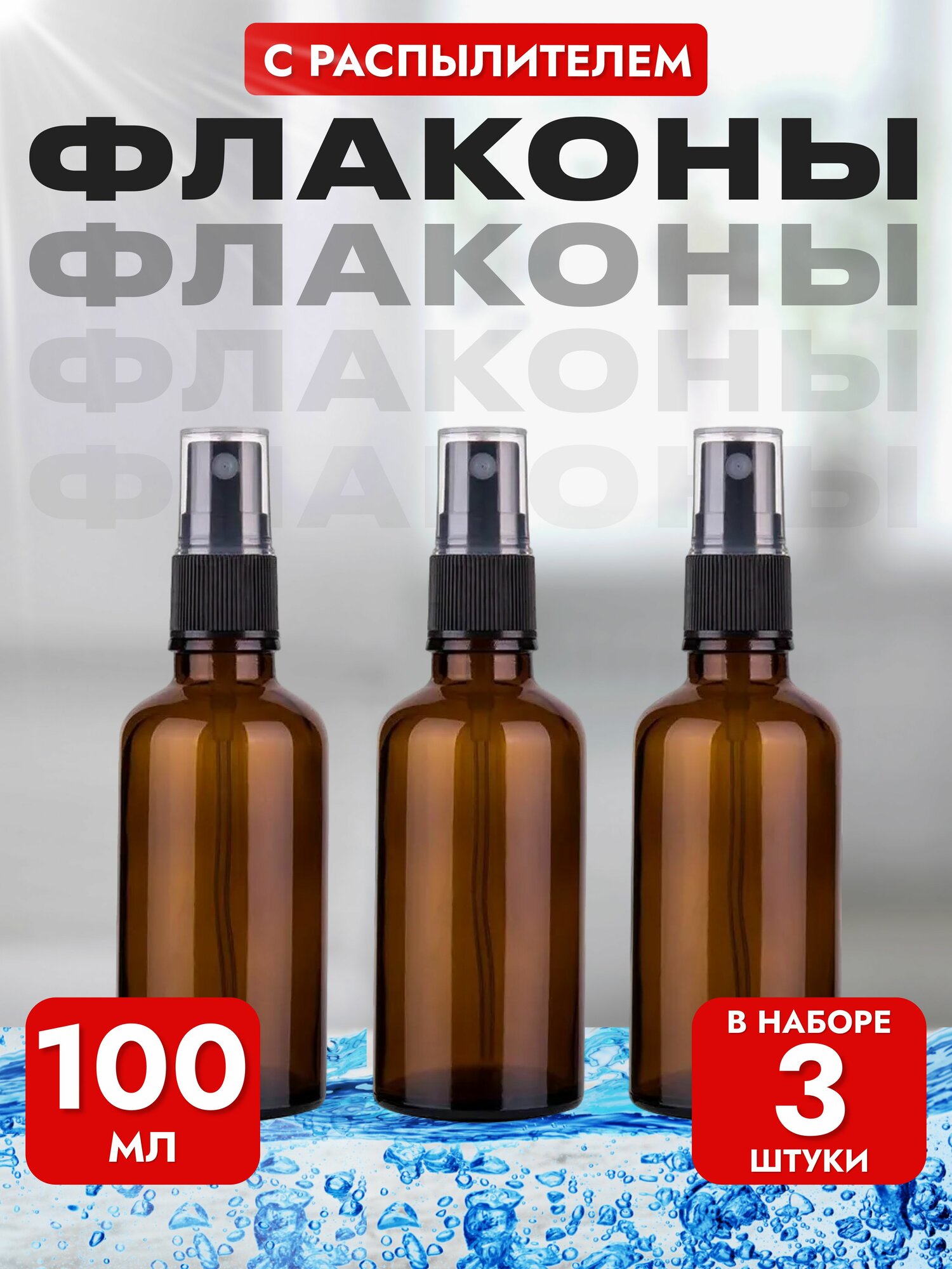 Дорожный набор флаконов 100 мл 3 шт