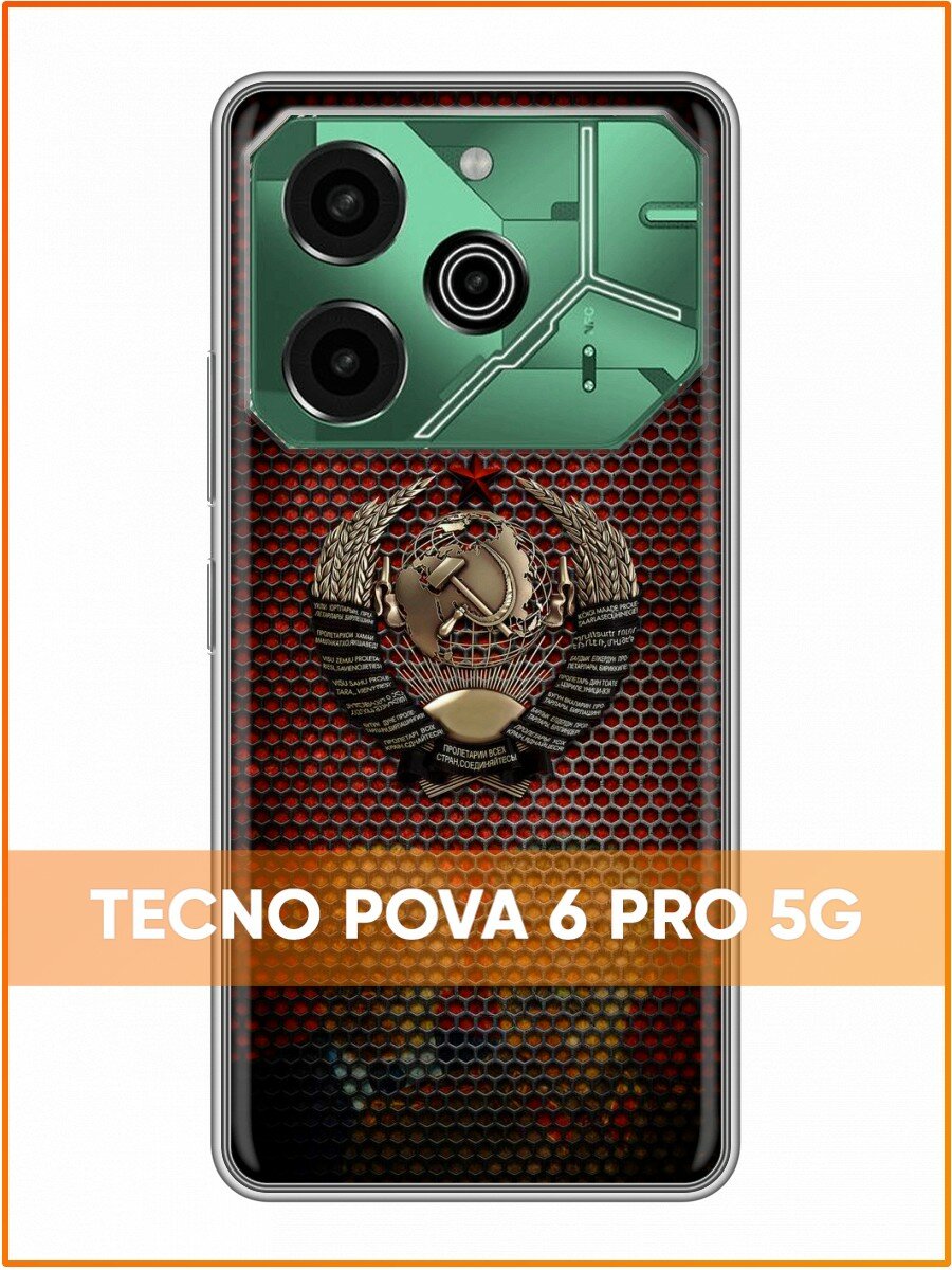 Чехол для Tecno Pova 6 Pro 5G с принтом для мужчин с Гербом СССР (Техно Пова 6 Про 5G)