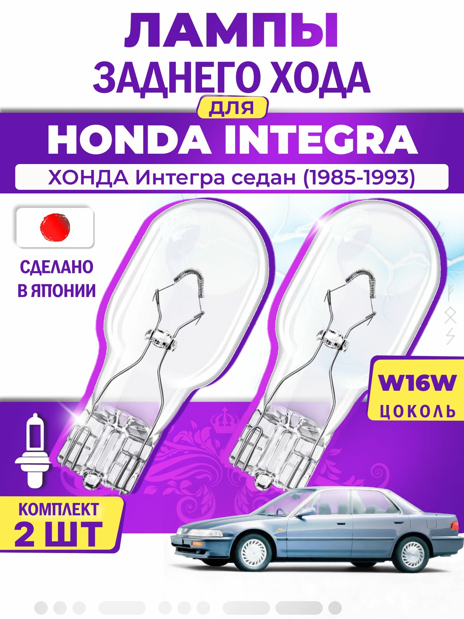 Японские лампы заднего хода HONDA INTEGRA Saloon (1985-1993) / хонда Интегра седан, Комплект 2шт LYNXauto