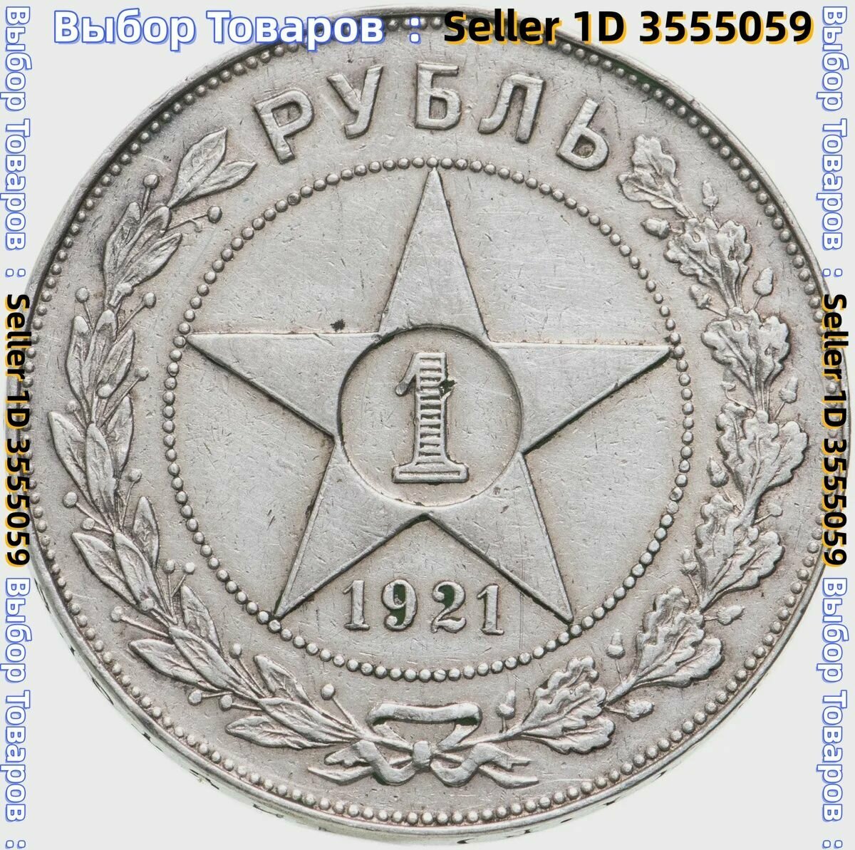 Монета 1 рубль 1921 АГ