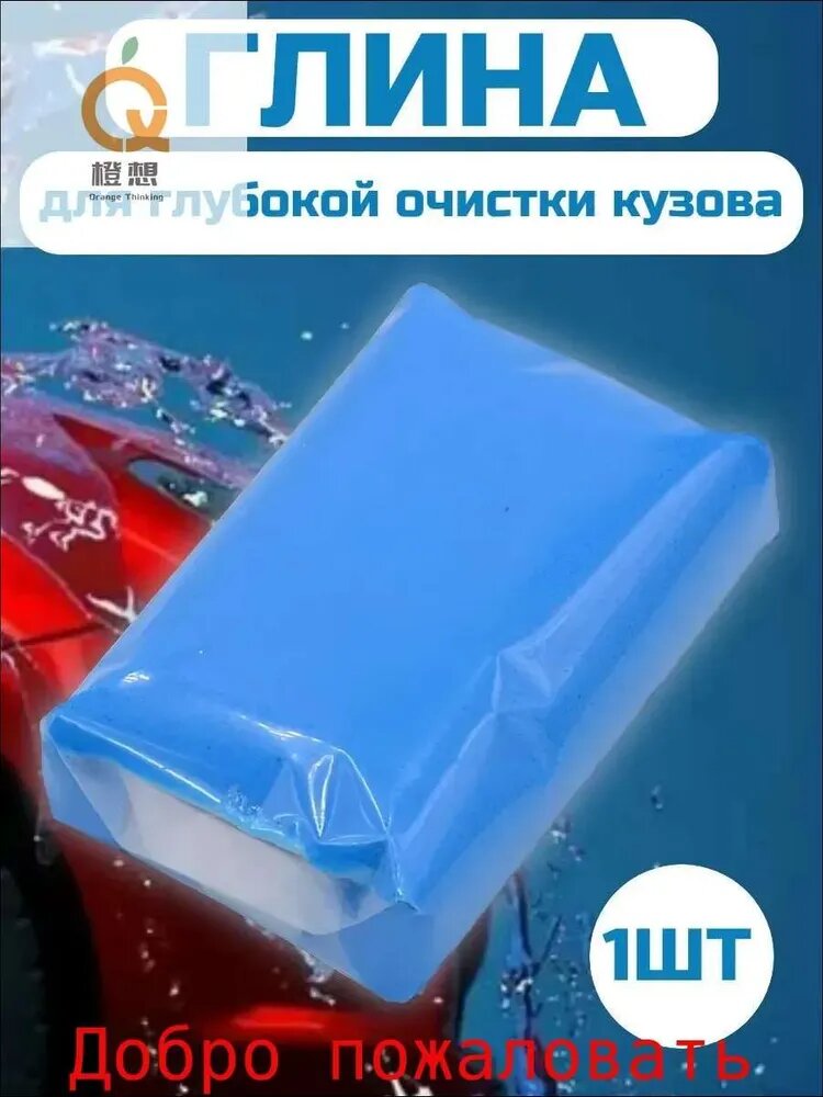 Глина для глубокой очистки кузова автомобиля, голубая, 100 г