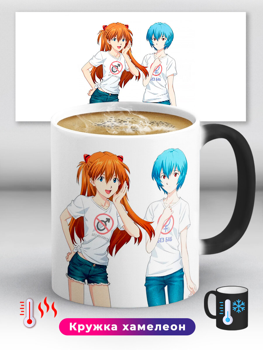 Кружка хамелеон Аниме Евангелион Аска Рей Без Баб Мужиков