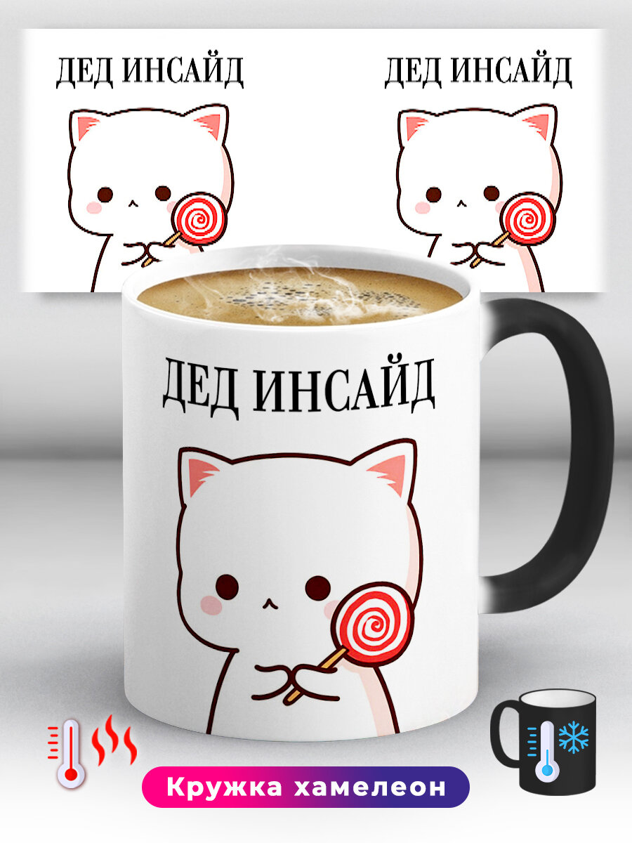 Кружка хамелеон Дед инсайд Deаd Inside Милый котик леденец