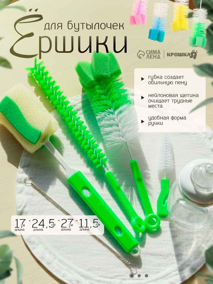 Ершики для детских бутылочек и сосок Крошка Я, 5 предметов, цвет микс