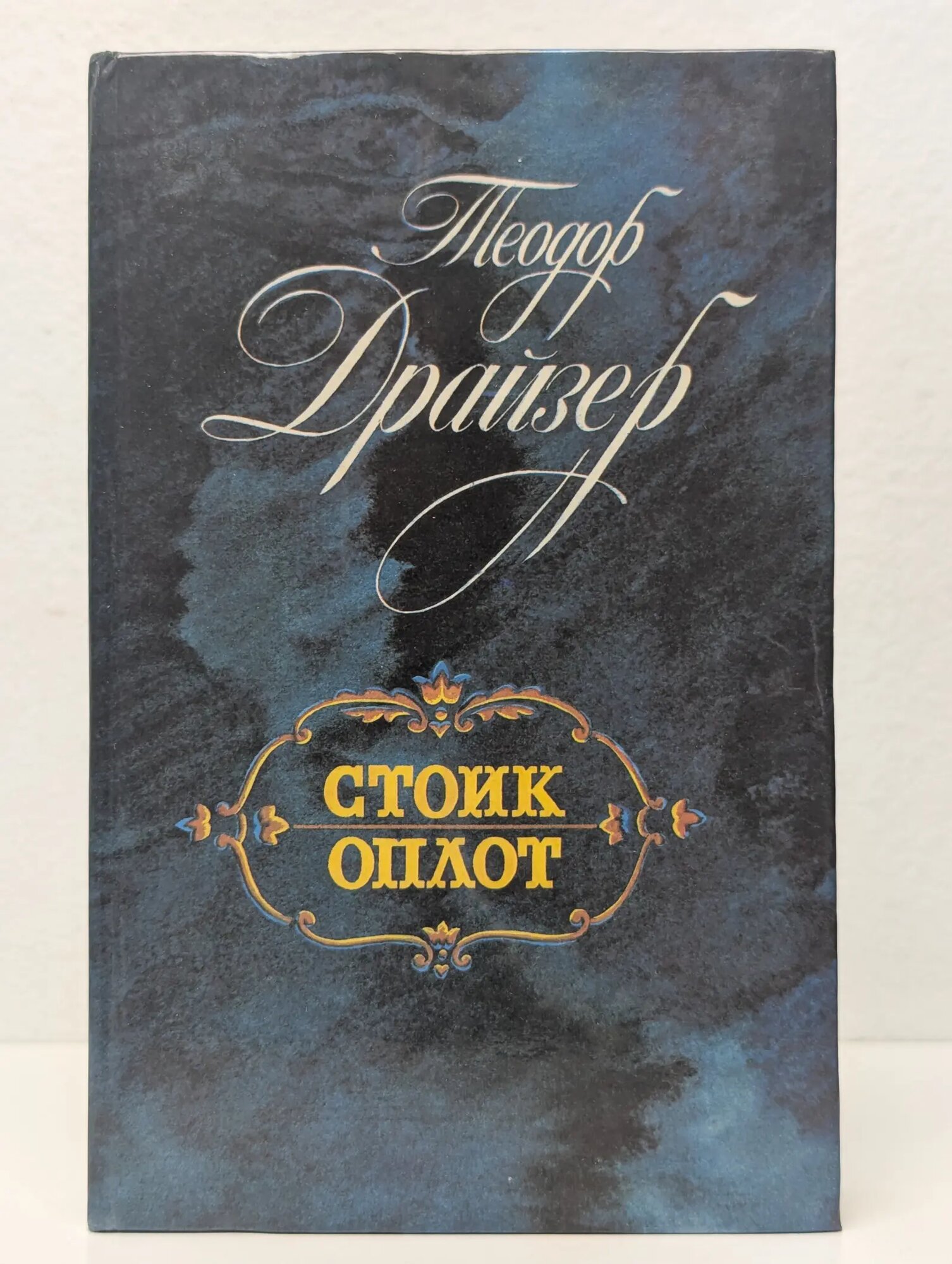 Стоик. Оплот Драйзер Теодор 1989
