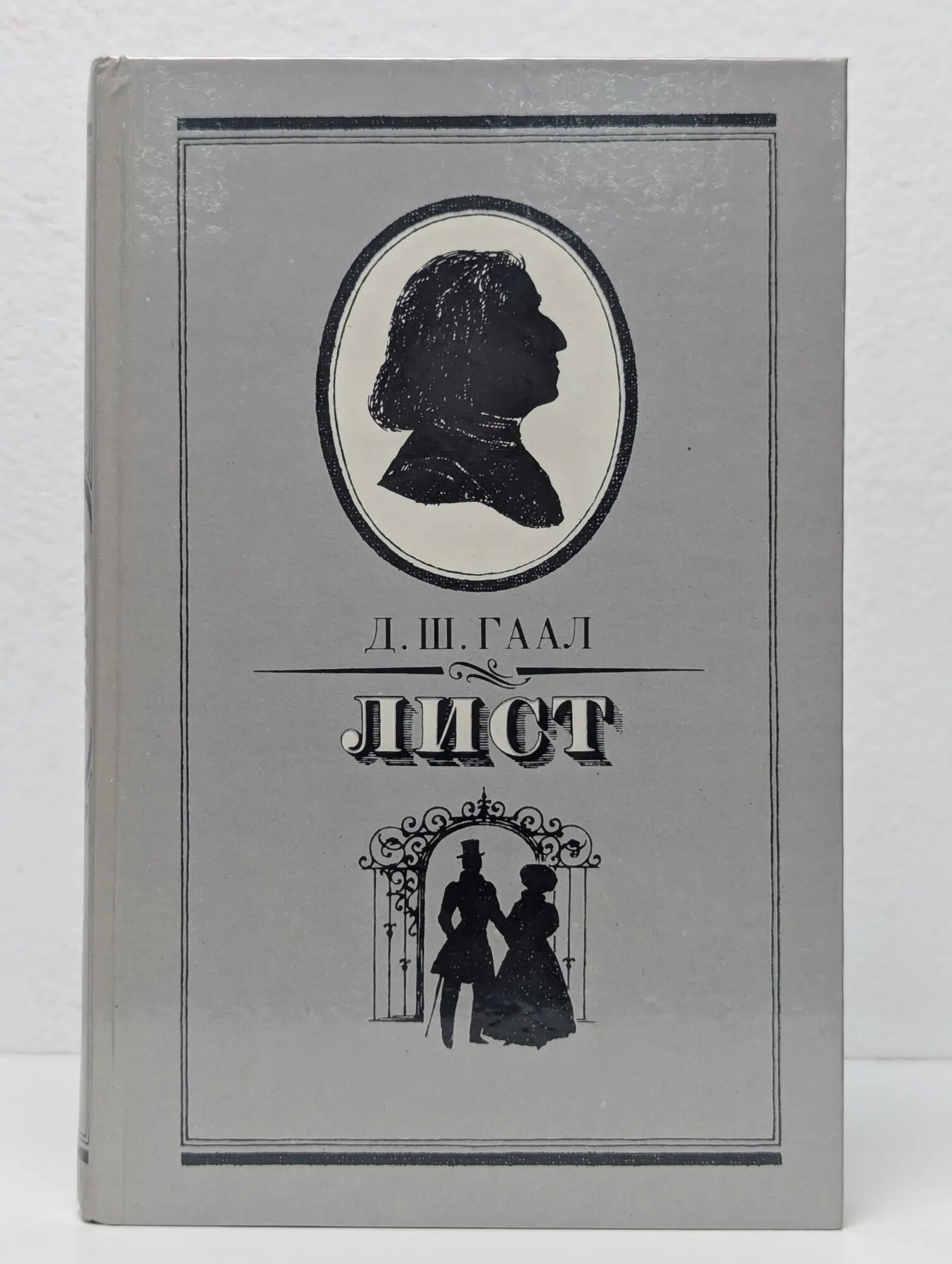 Лист Гаал Дердь Шандор 1985