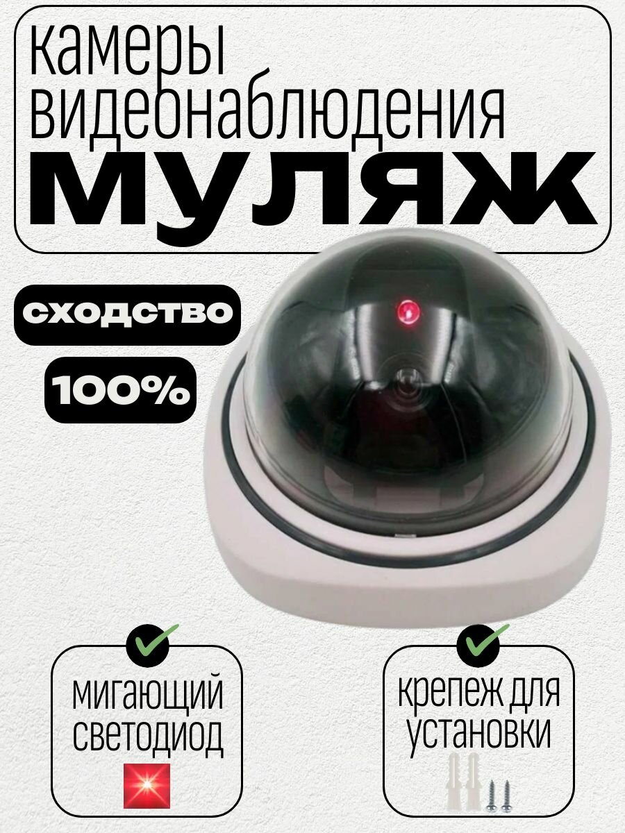 Муляж камеры видеонаблюдения купольный, белый со светодиодом