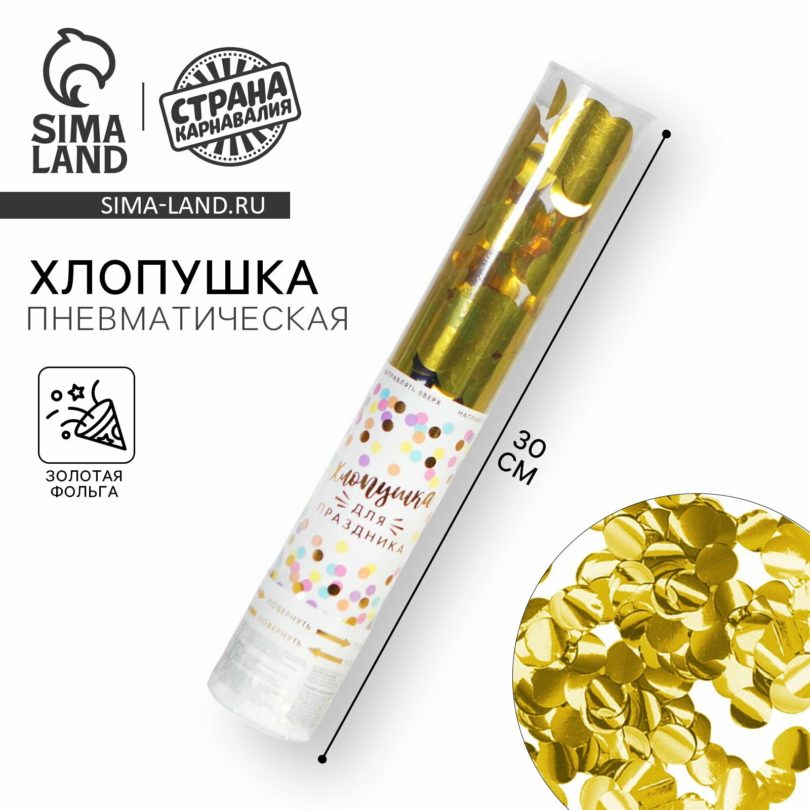 Хлопушка пневматическая "Яркий взрыв эмоций", 30 см, золотая