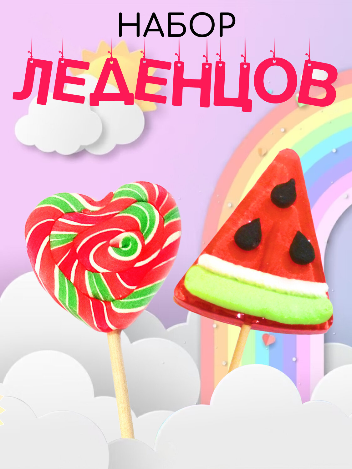 Сладкий подарок для детей: Леденцы на палочке Сердечко - лолли и Арбузик