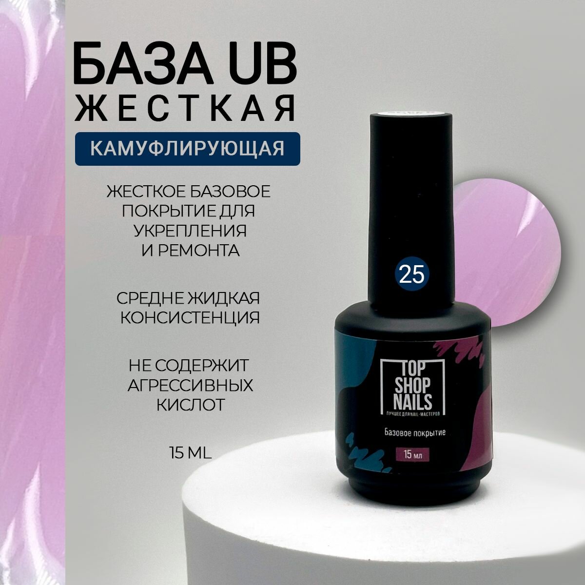 Камуфлирующая база UB-25 TopShopNails, 15мл