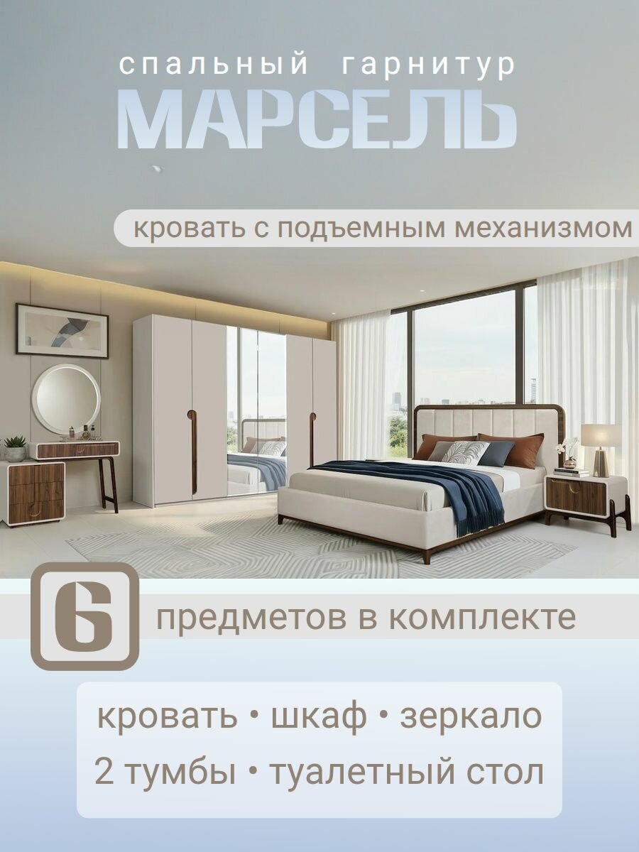 Спальный гарнитур Марсель
