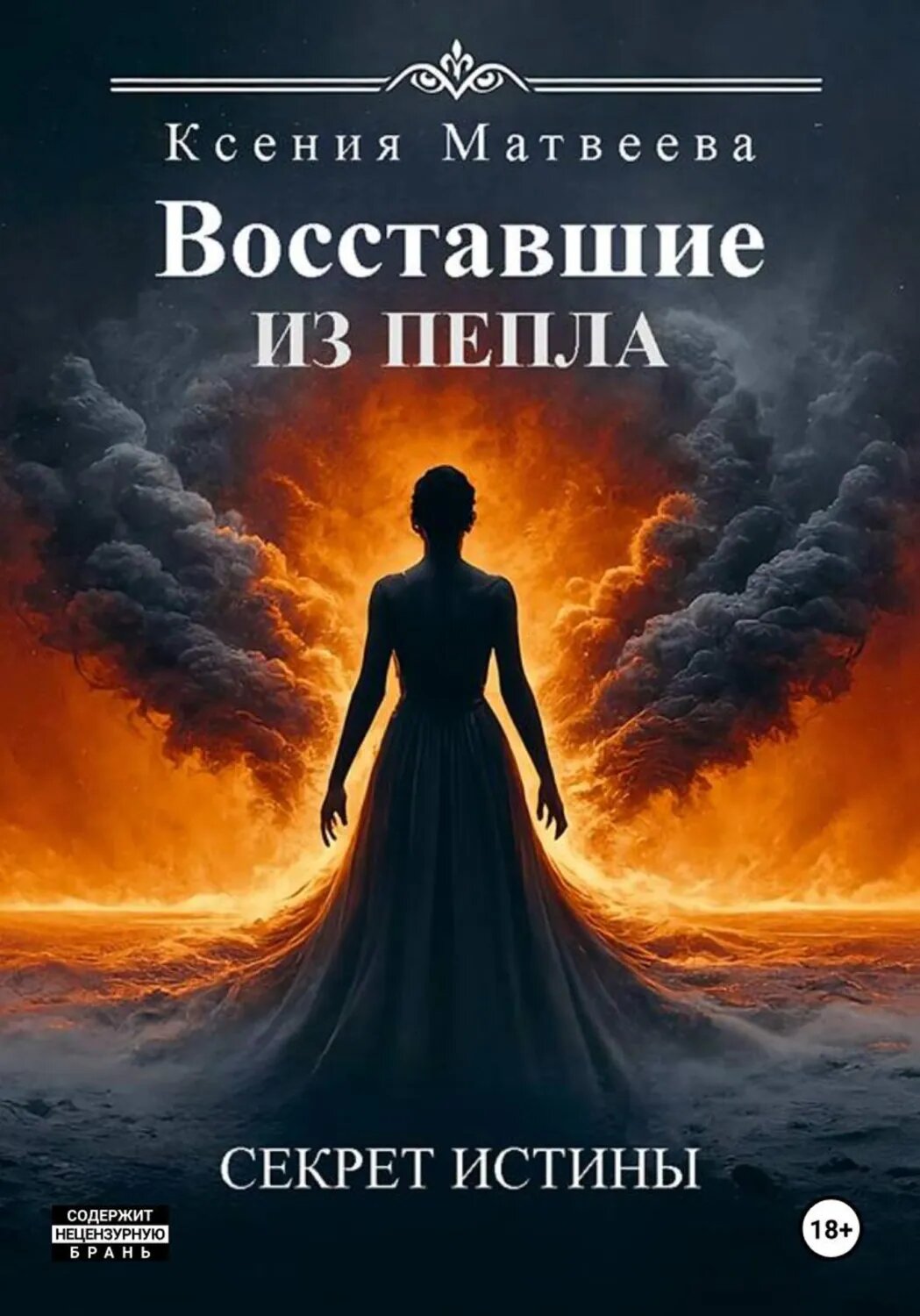 Восставшие из пепла. Книга Первая: Секрет Истины [Цифровая книга]