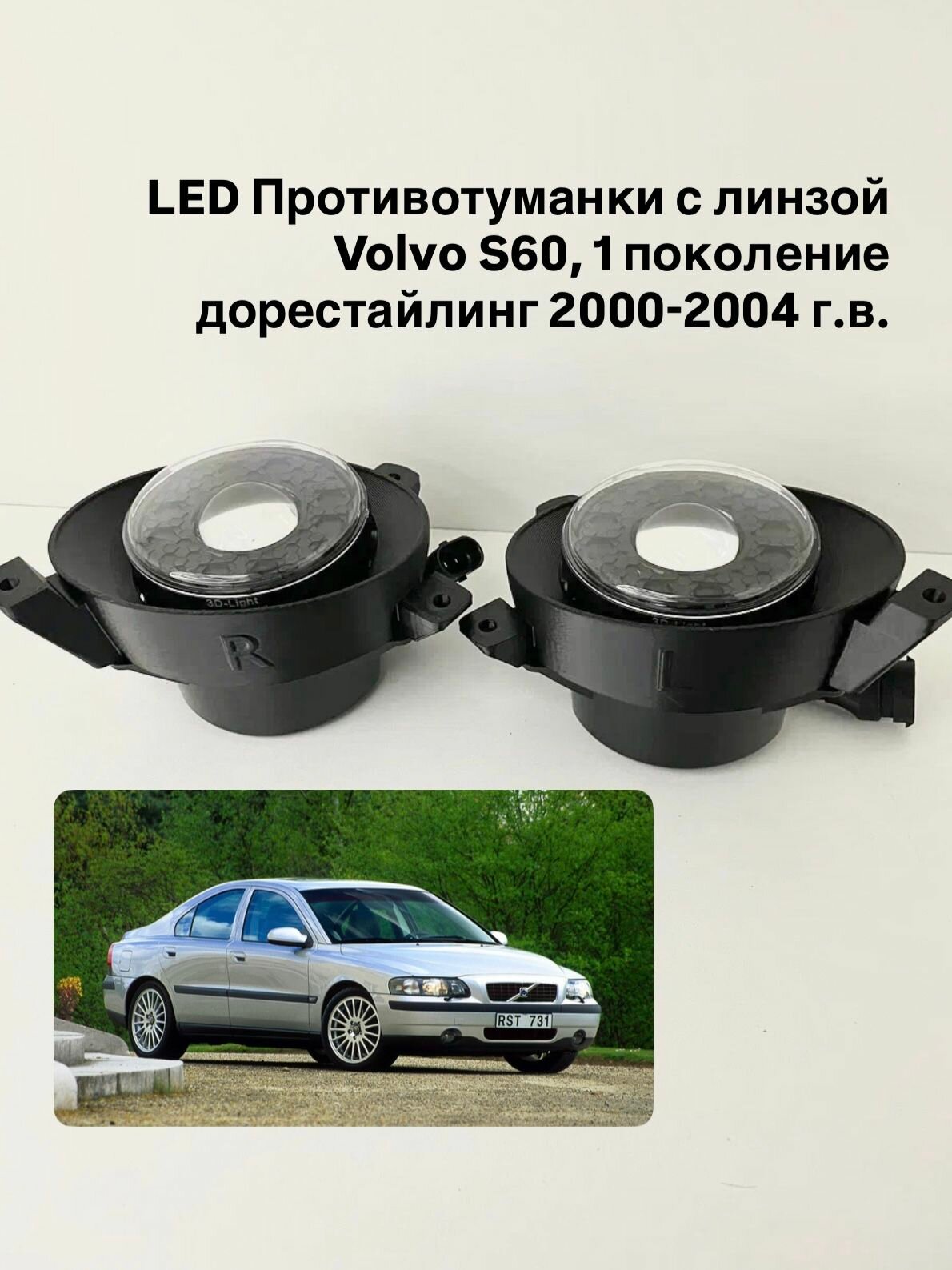 LED Laser Противотуманные фары с линзой 44w, Volvo S60, 1 поколение дорестайлинг 2000-2004 г. в.