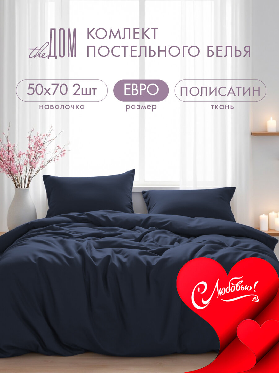Постельное белье The Дом Евро, Полисатин, наволочки 50х70 см, Королевский синий