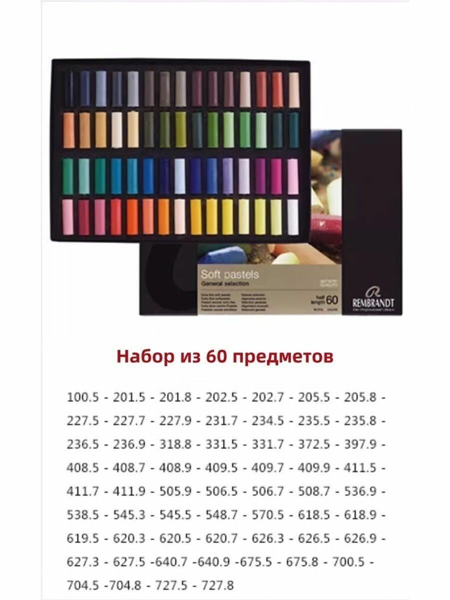 Мел Рембрандта 60 цветов