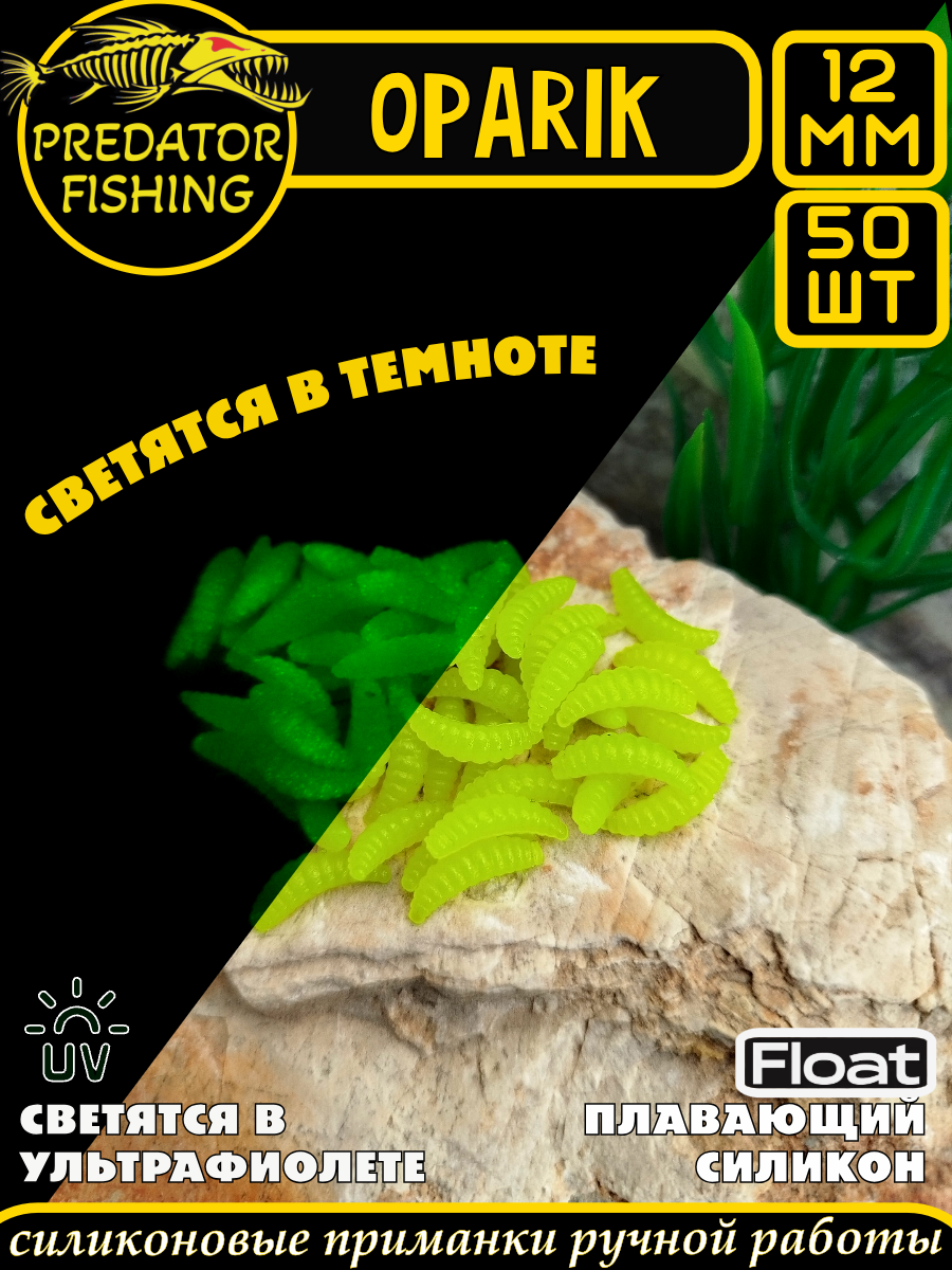 Приманка Oparik Predator Fishing, силиконовая, светящаяся, 50 шт.