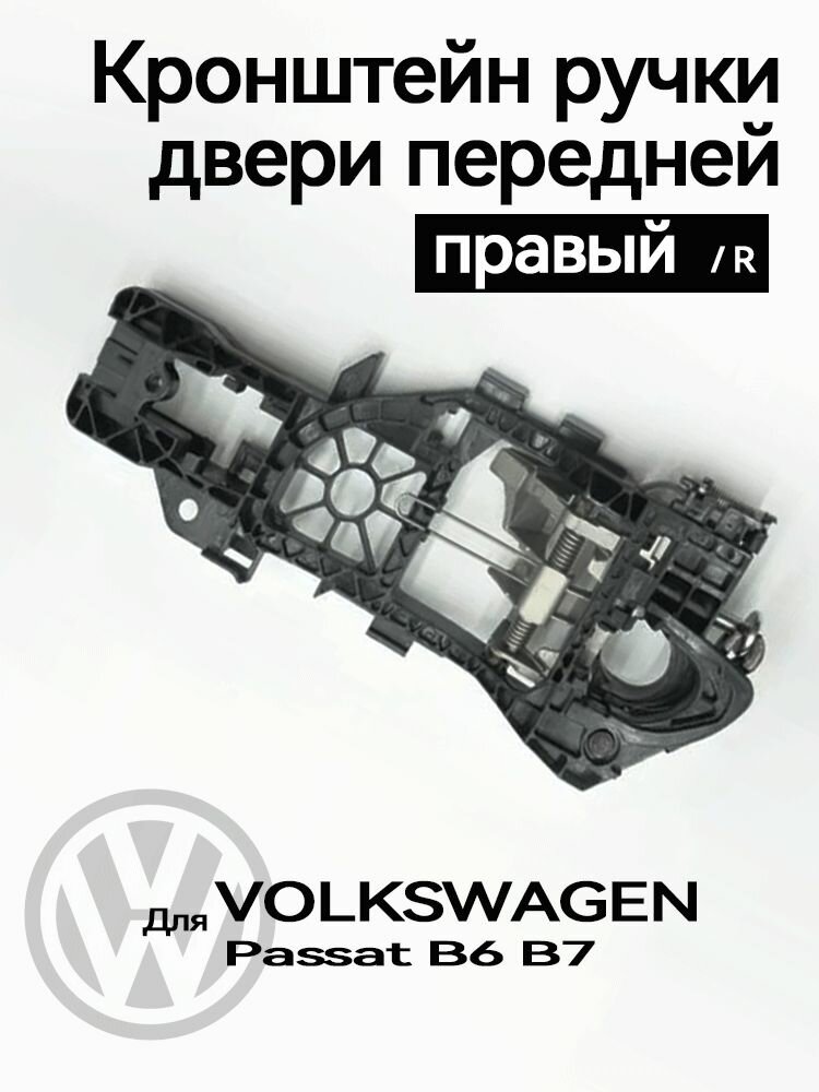 Кронштейн ручки двери передний левый для фольксваген Пассат Б6 Б7